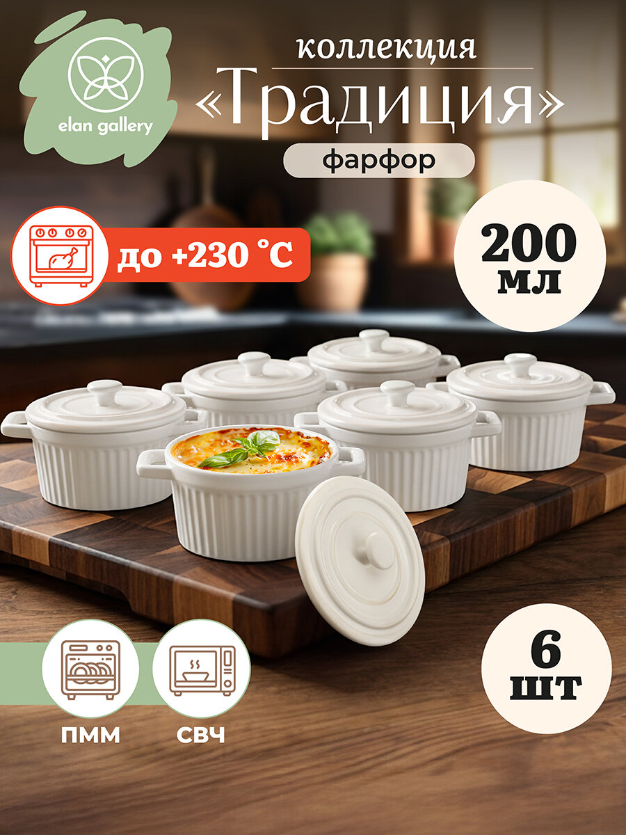Набор 6 форм для запекания с крышкой 200 мл Elan Gallery Традиция круглый молочный белый