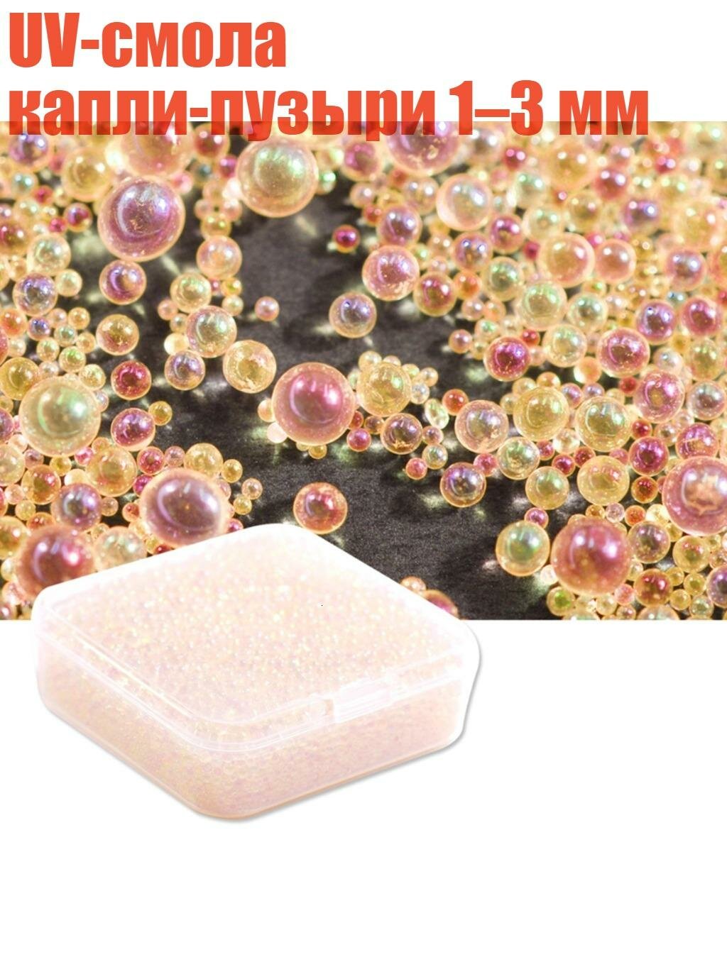 UV-смола капли-пузыри 1–3 мм, шампанское
