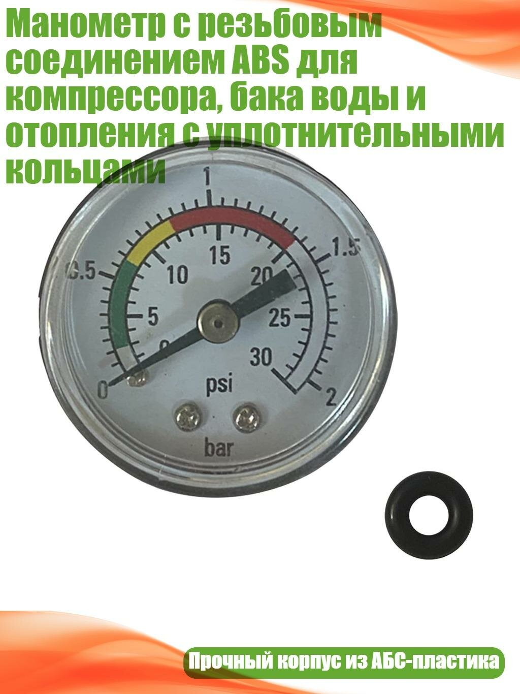 Манометр с резьбовым соединением ABS для компрессора, бака воды и отопления с уплотнительными кольцами