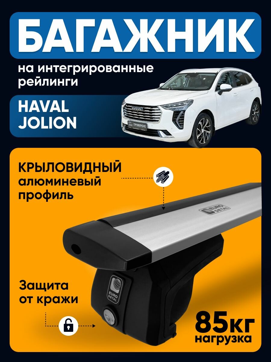 Багажник на рейлинги хавал Джолион/ HAVAL Jolion на крышу низкий рейлинг крыловидные дуги ET2015WG125