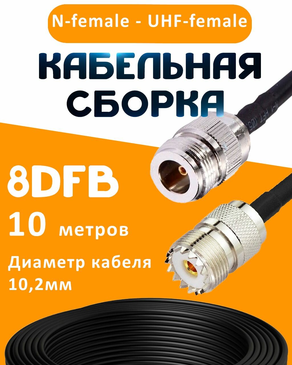 Кабельная сборка 8D-FB с разъемами N-female - UHF-female, 10 метров