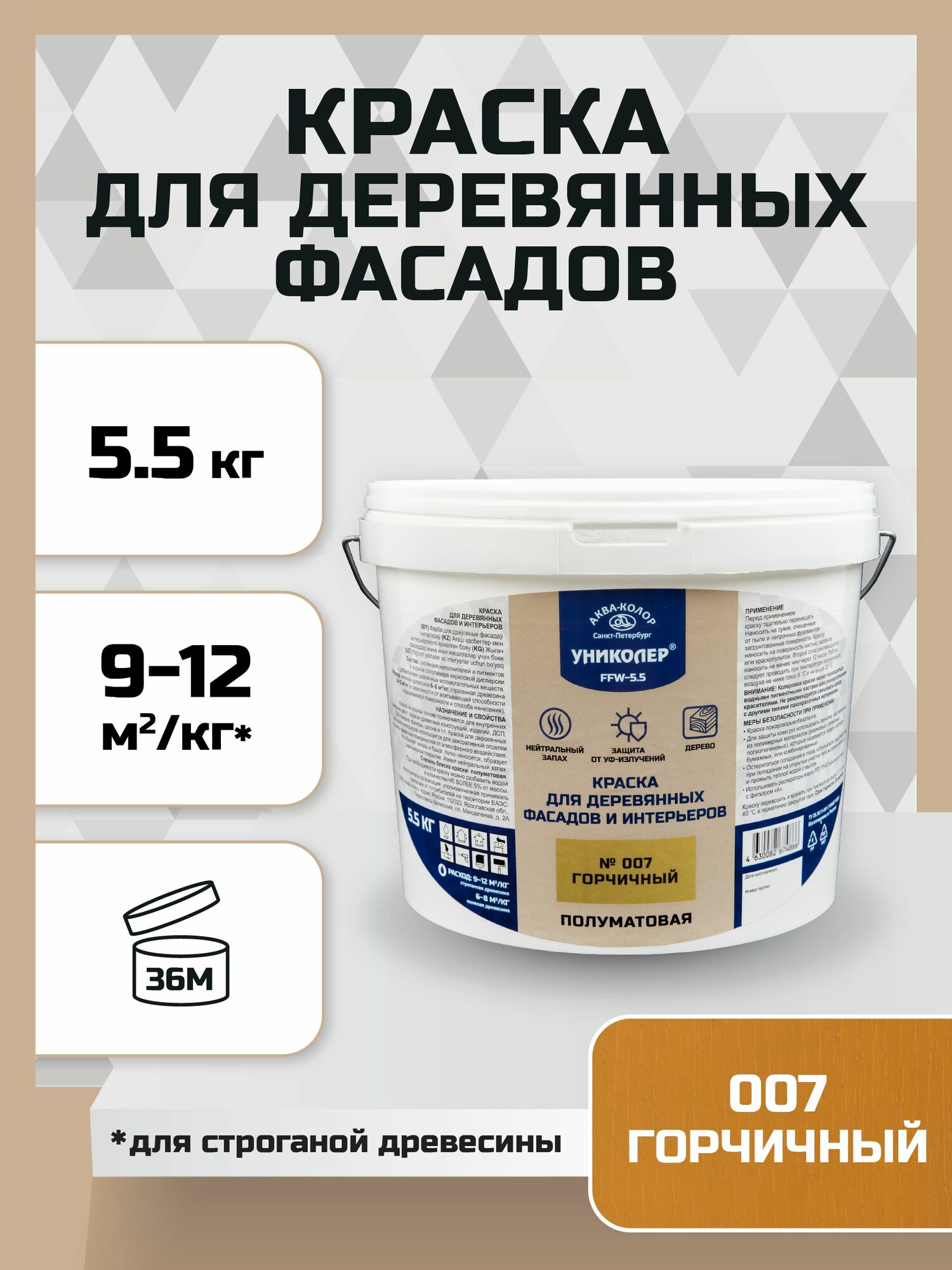 Краска "униколер" для деревянных фасадов и интерьеров FFW-5.5 № 007 Горчичный
