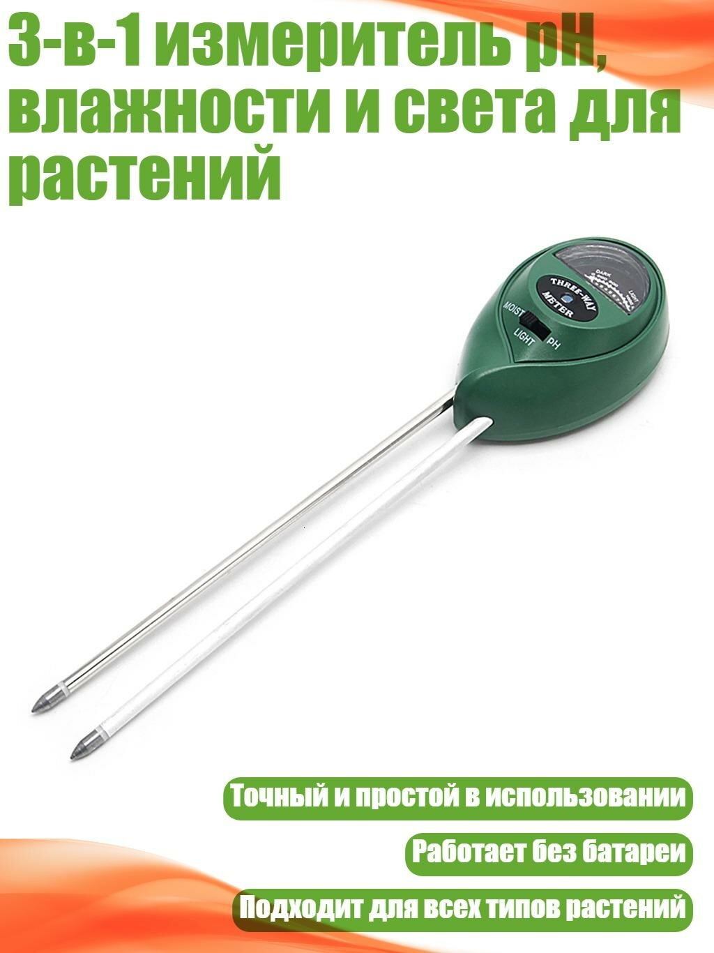 3-в-1 измеритель pH, влажности и света для растений, Зеленый