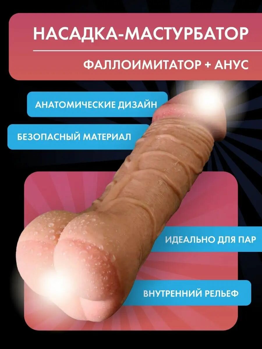 Реалистичный женский мастурбатор, Мужская насадка на член, дилдо, 3 в 1, Фалоимитатор 21.5 см
