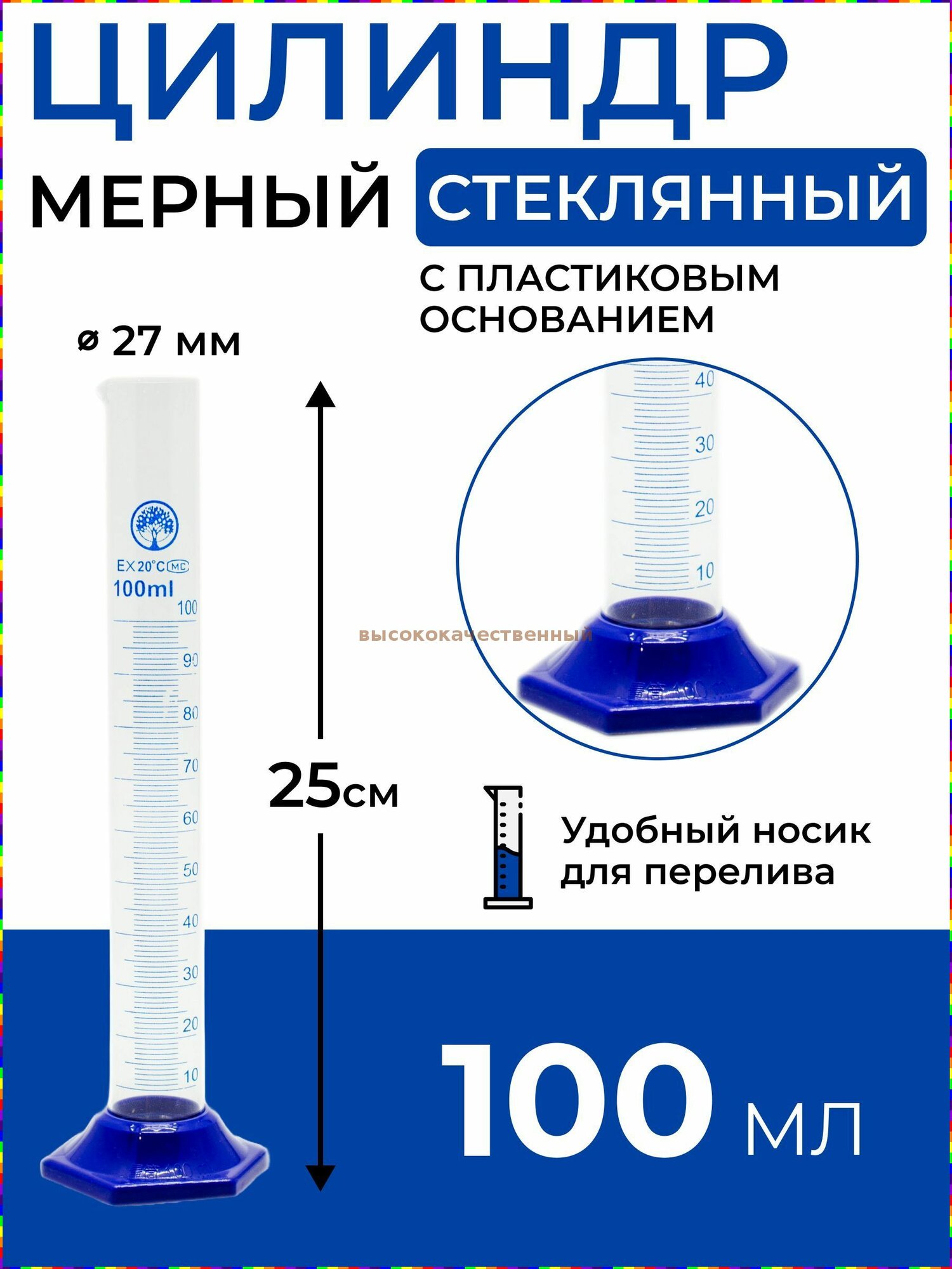Стеклянный мерный цилиндр с носиком 100 мл на пластиковой подставке, точная шкала, устойчив к химическим веществам, подходит для лабораторных работ и исследований