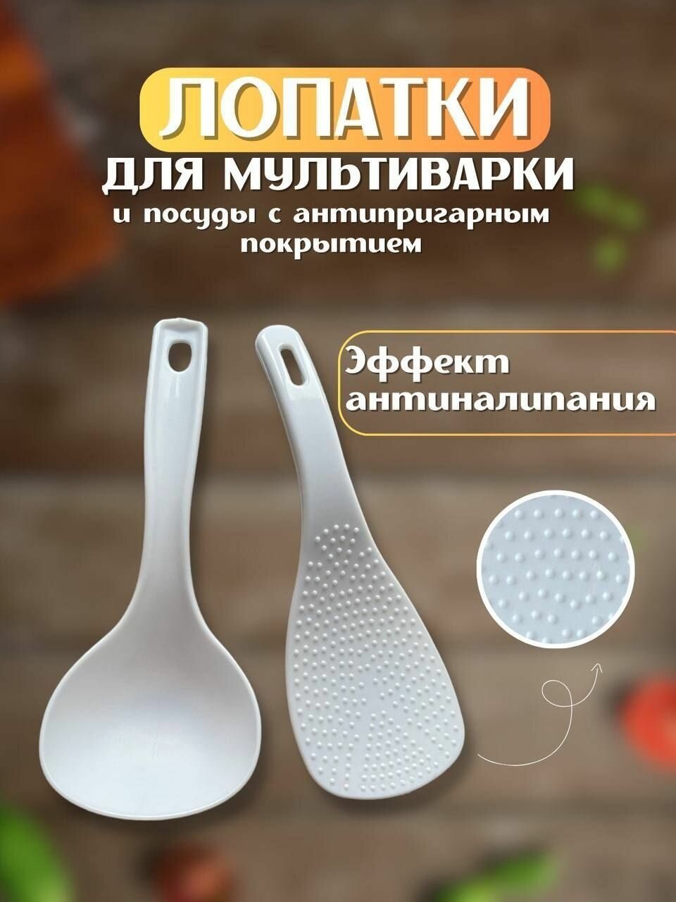Лопатка и черпак кухонные пластиковые для мультиварки