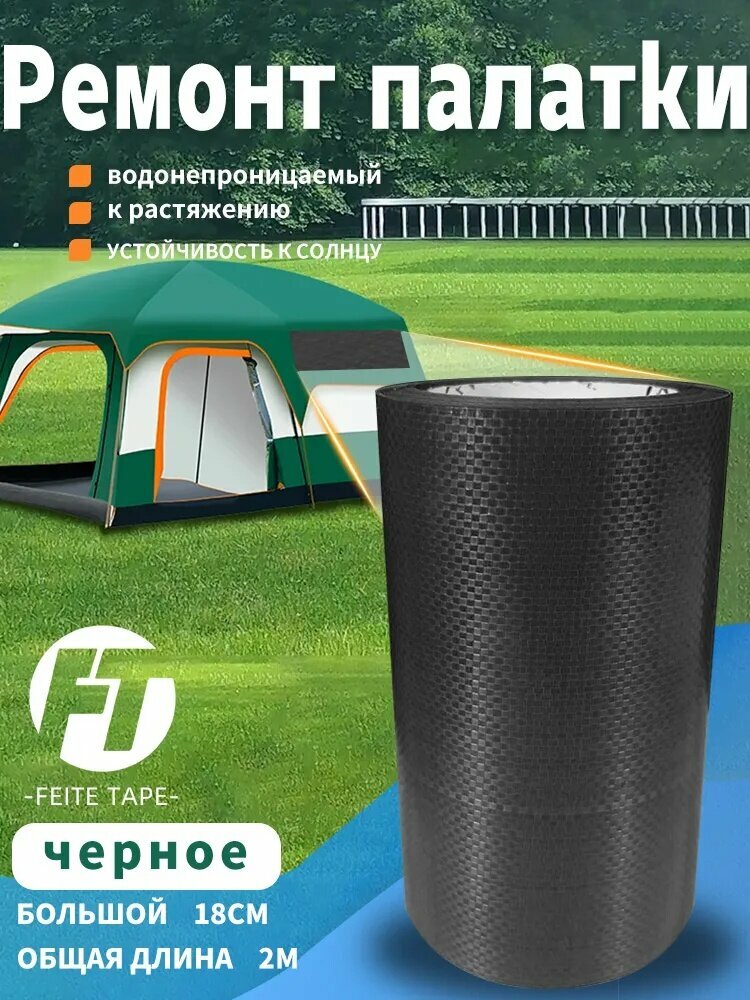 Липкая лента FEITE TAPE для ремонта палаток и укрытий, 2m x 18cm, черное, водонепроницаемая, для авто и туризма
