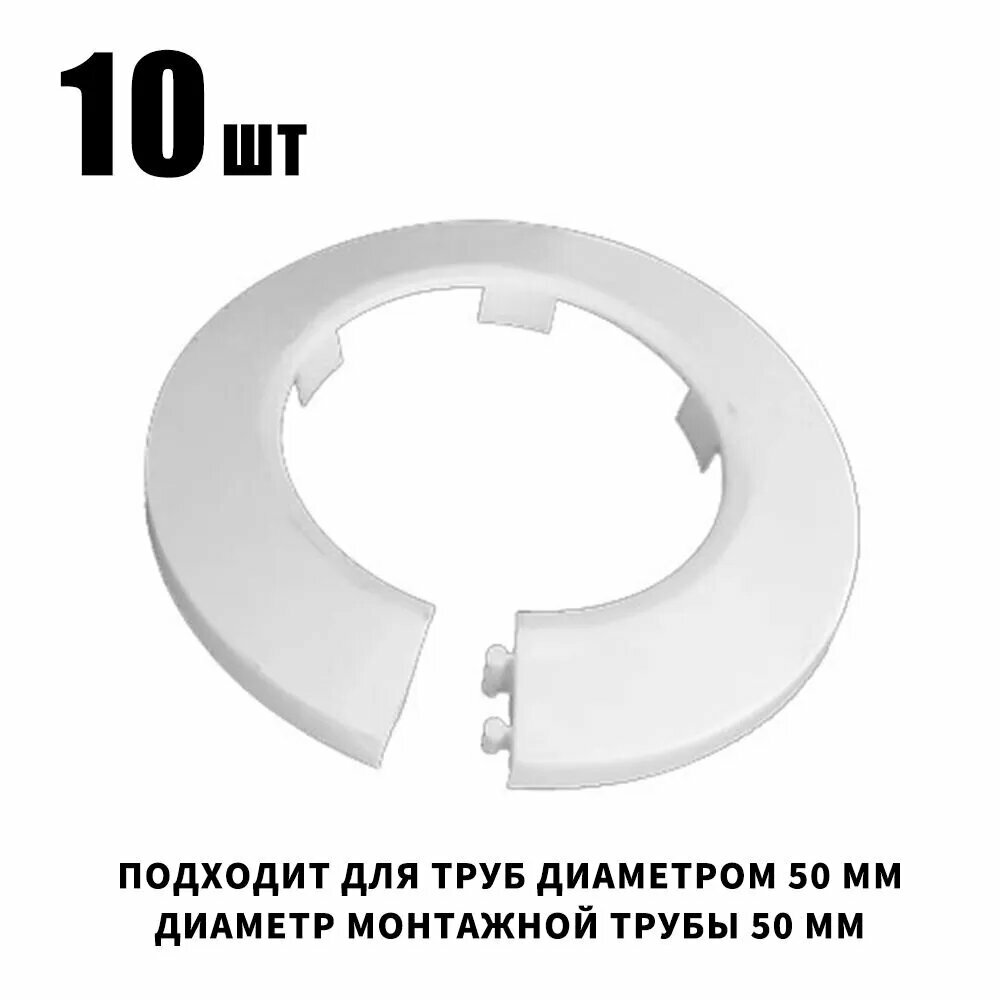 Белый Обвод декоративный для труб ,50мм ,10шт
