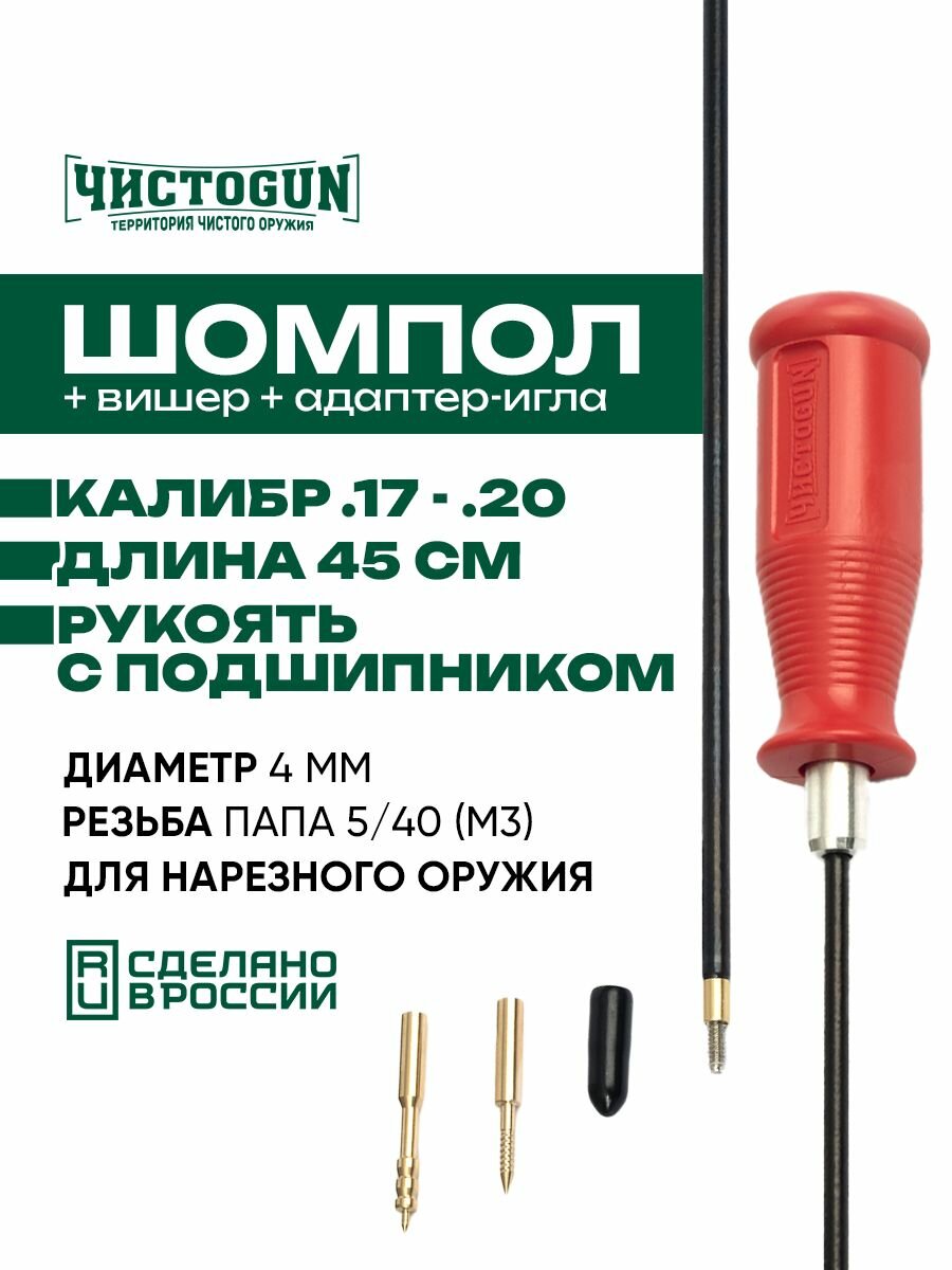 Шомпол чистоgun к.17 - .20 диаметр 4мм 45см папа 5/40 + вишер + адаптер-игла Чистоган