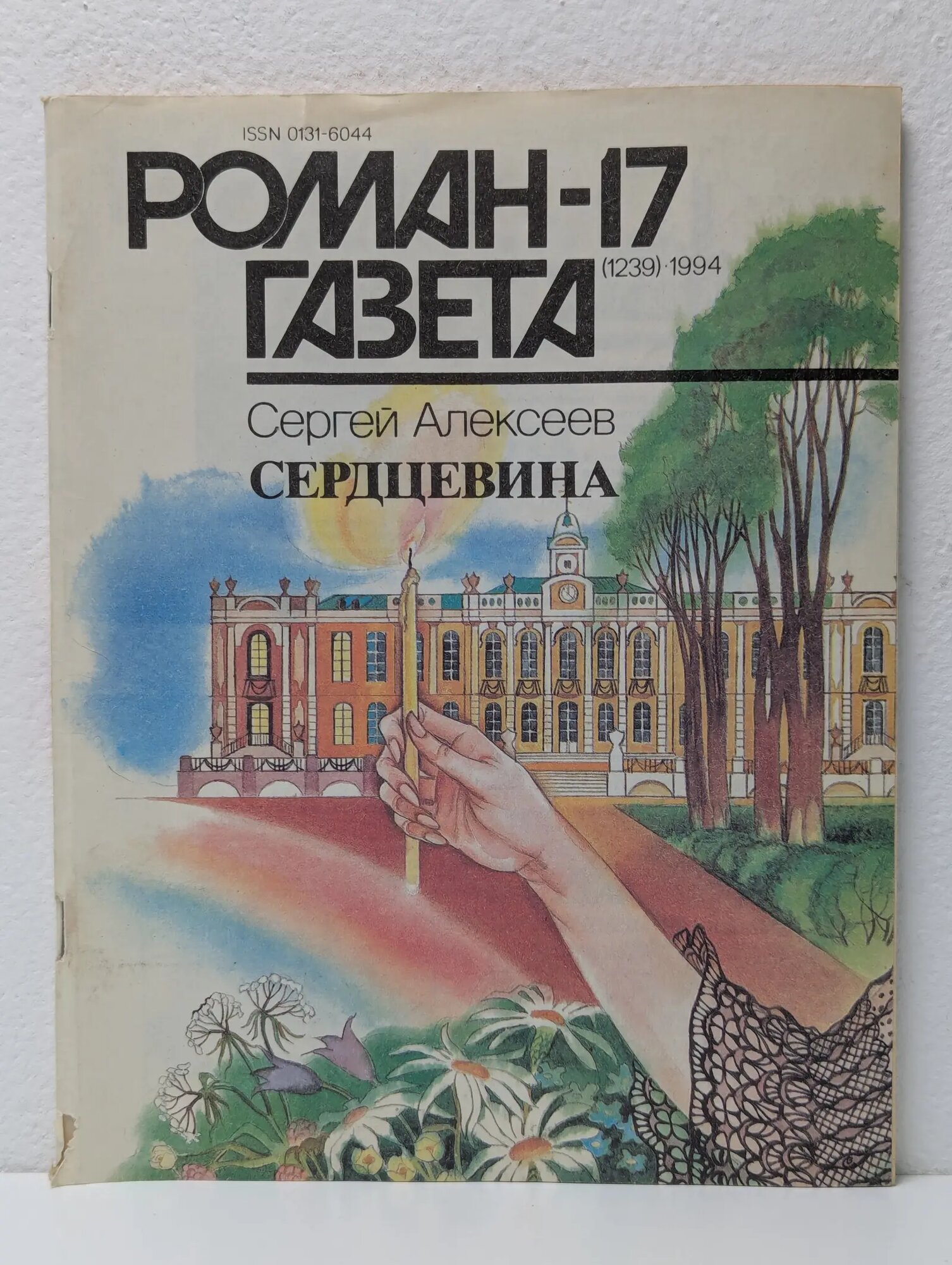 Роман-газета. Выпуск № 17/1994. Сердцевина Алексеев Сергей Трофимович 1994