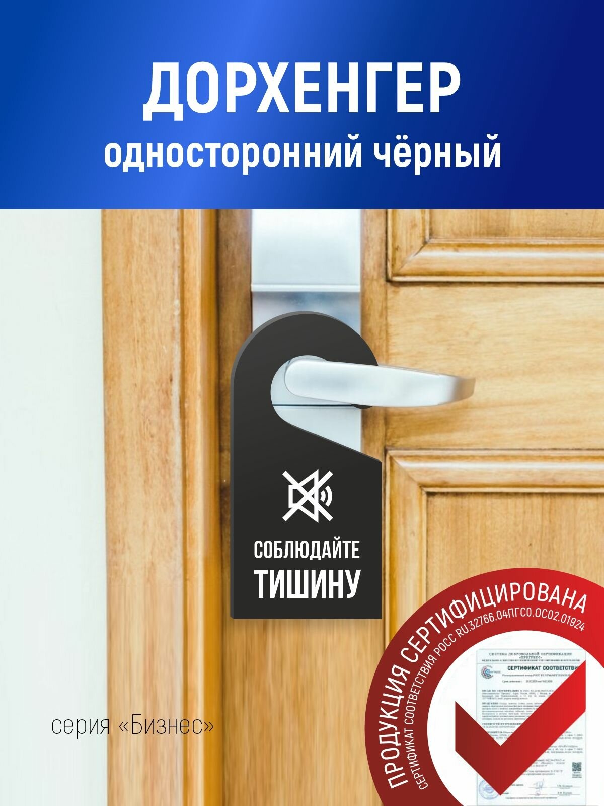 Табличка на ручку двери "Соблюдайте тишину", дорхенгер черного цвета 90х185 мм для офиса и дома, отеля