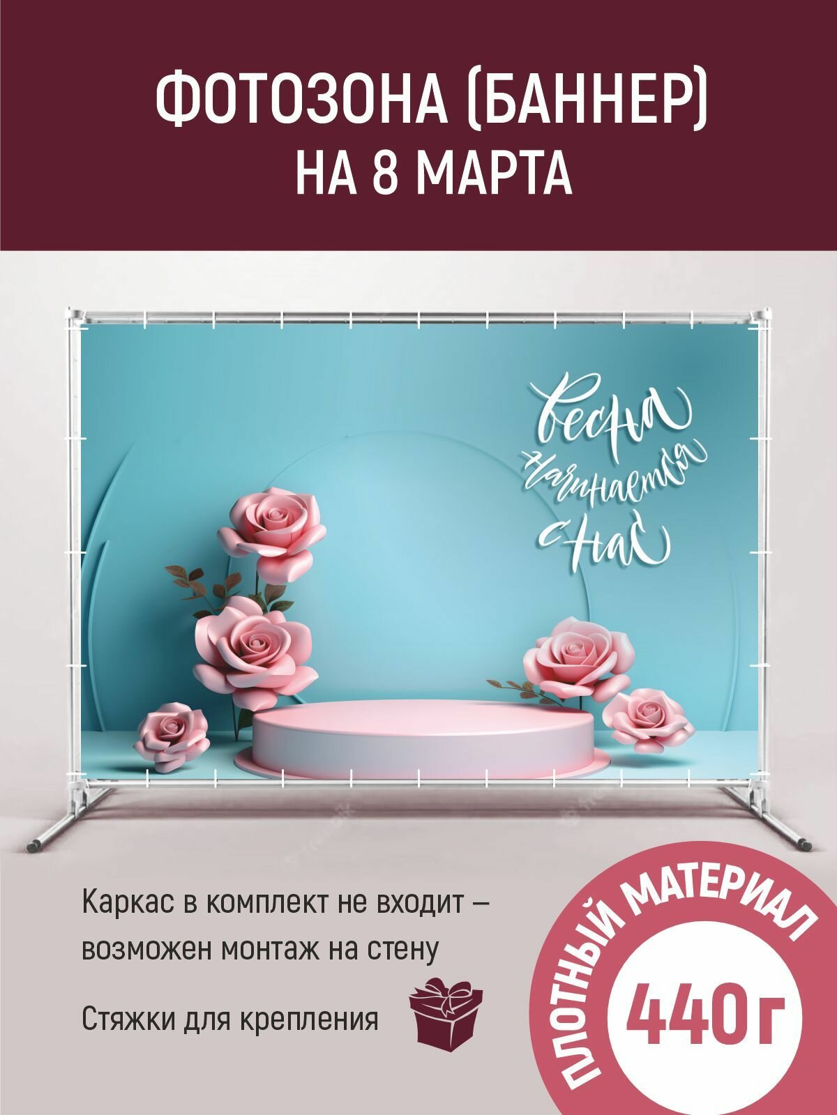 Фотозона баннер для фотосессии на женский день 8 Марта