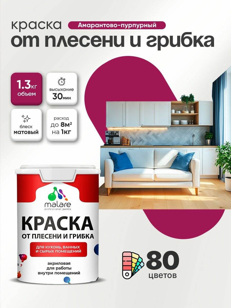 Краска Malare Professional от плесени и грибка, для кухни, ванных комнат и сырых помещений, без запаха матовая, амарантово-пурпурный, (1л - 1.3кг)