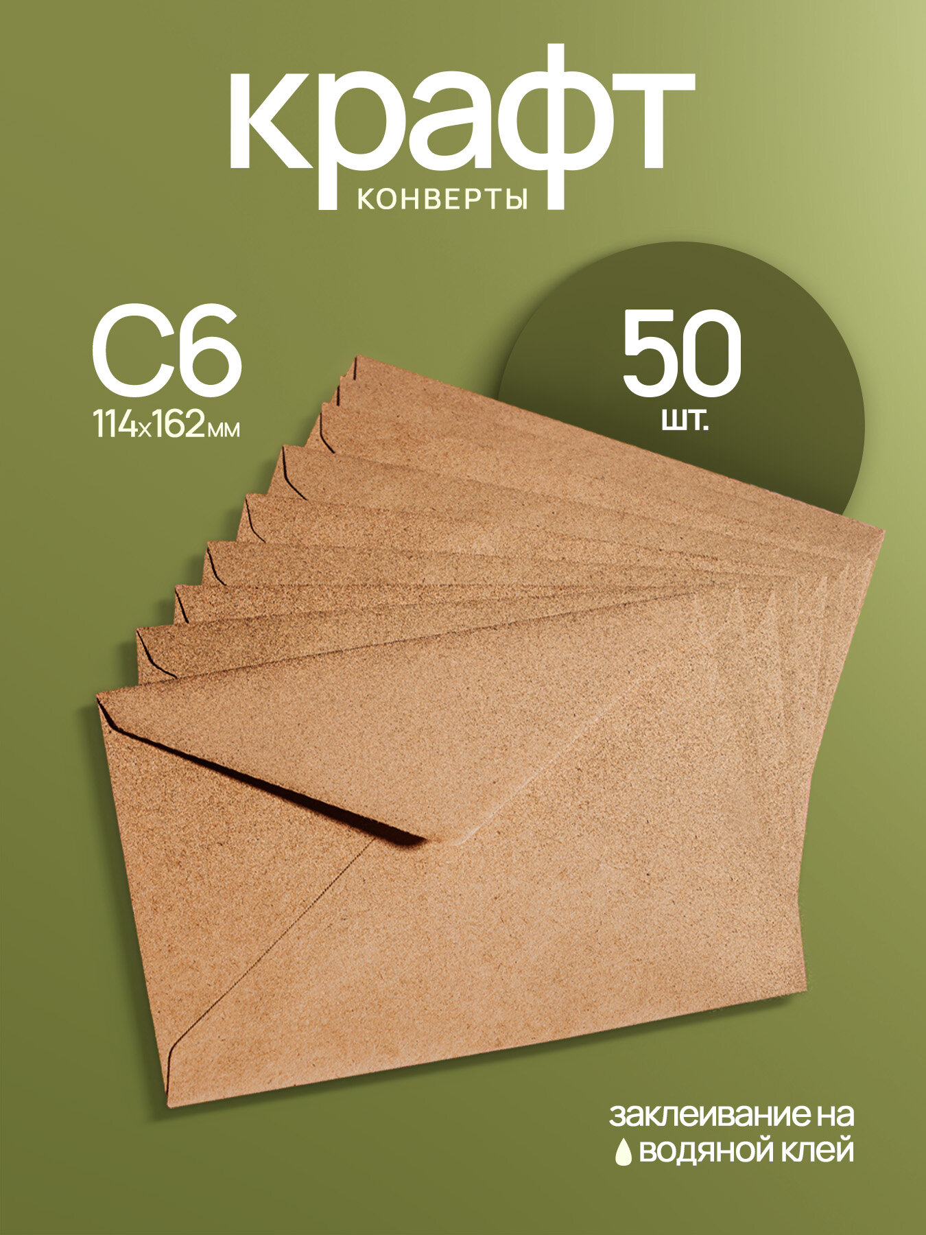 Крафтовые конверты С6 (114х162мм), набор 50 шт. / бумажные конверты из крафт бумаги CardsLike