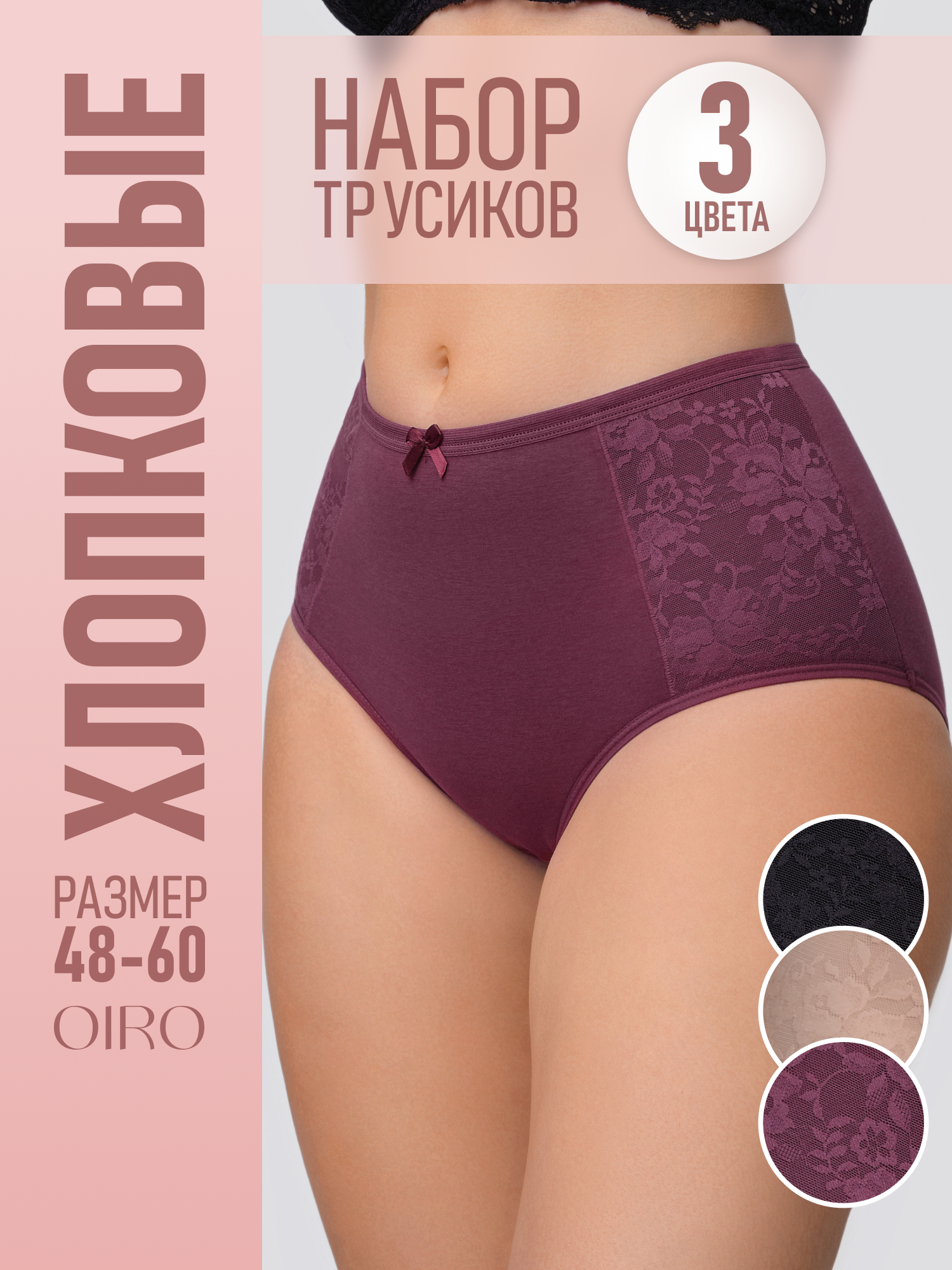 Трусы OIRO, комплект из 3 шт., размер 48-50, бордовый, красный, бежевый, черный