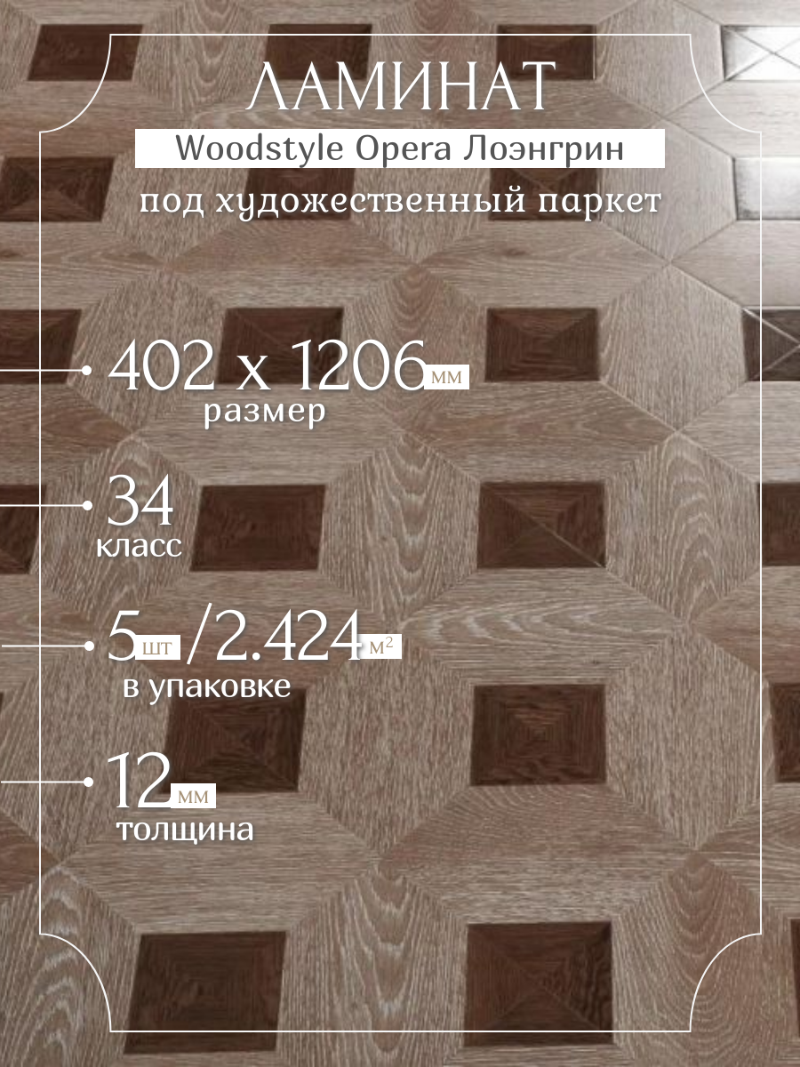 Ламинат Woodstyle Opera 1592-2 Лоэнгрин 402 х 1206 мм, 2.424 кв. м, 5шт./уп.