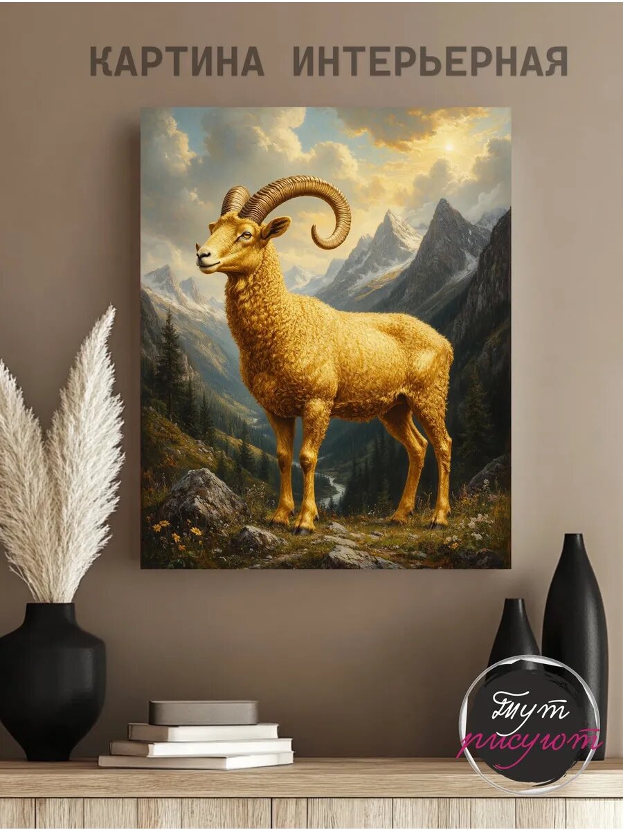 Картина интерьерная на стену Золотой баран 40х50 см