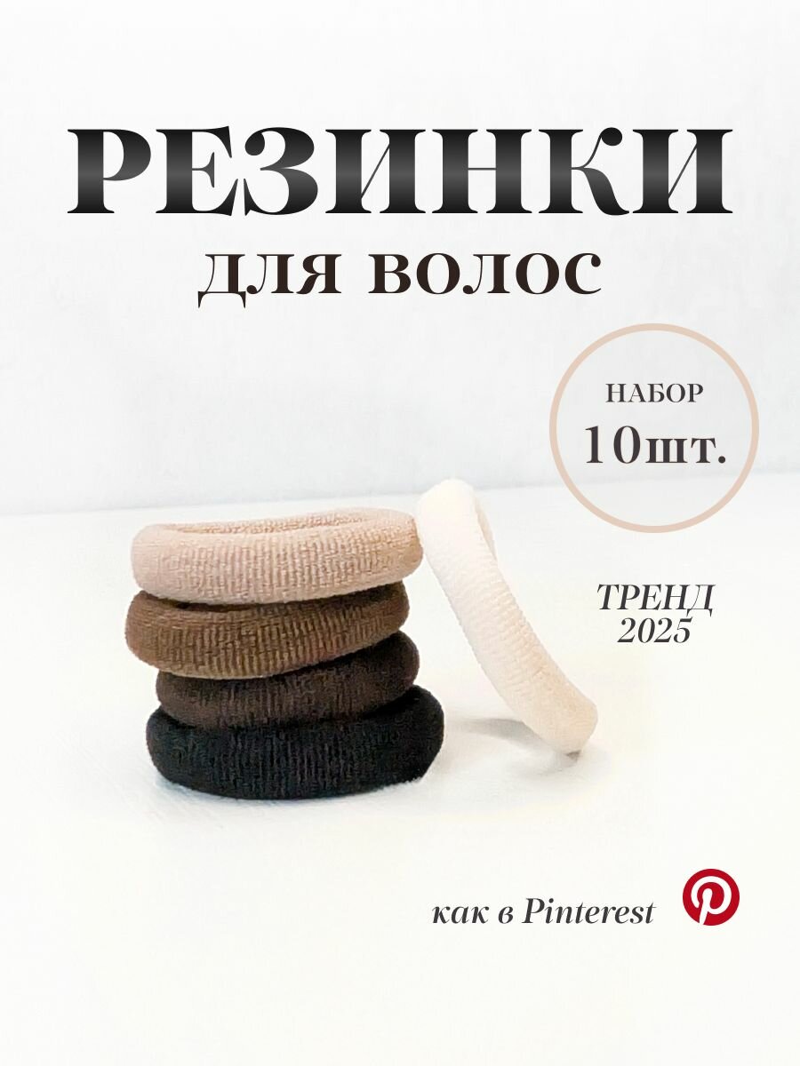 Комплект резинок для волос 10 штук в комплекте