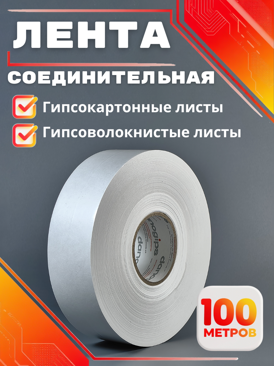 Лента соединительная для швов гипсокартона Danogips, армированная, белая, 5.2 см x 100м