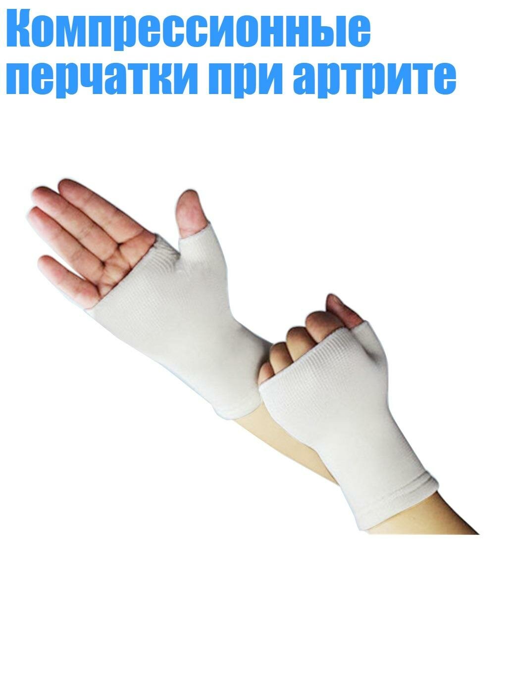 Компрессионные перчатки при артрите, Белый