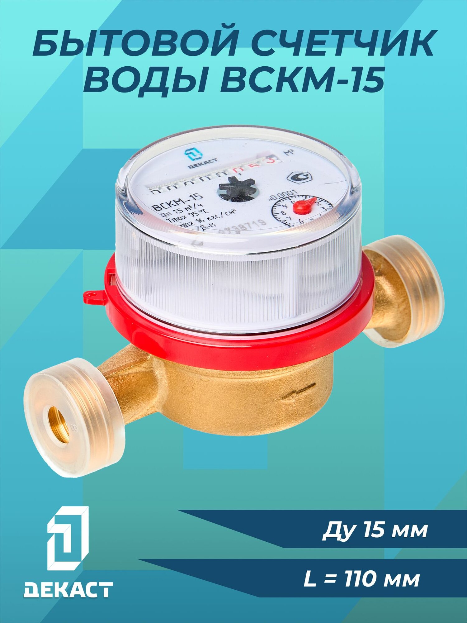 Счетчик воды универсальный Декаст ВСКМ-15 (110 мм) без кмч