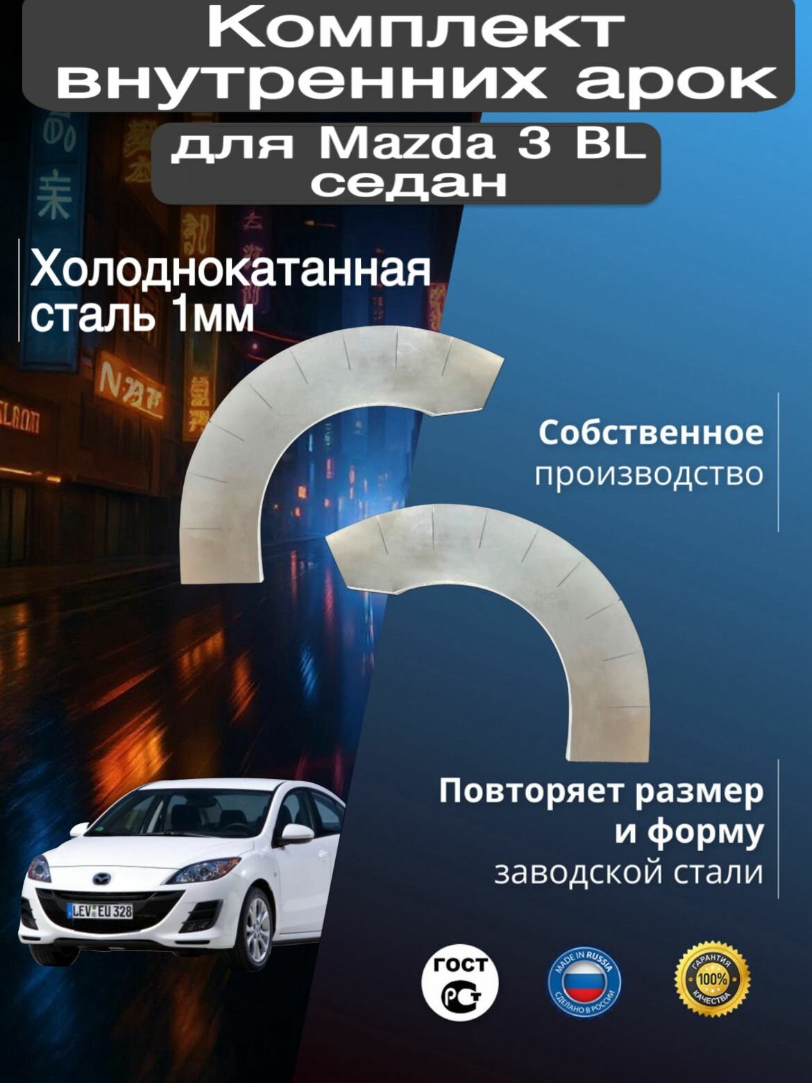 Внутренние арки ремонтные задние комплект (правая + левая) для автомобиля Mazda 3 BL sedan, BL sedan rest, Мазда 3 БЛ седан, БЛ седан рестайлинг, 2008-2013г, холоднокатанная сталь 1 мм