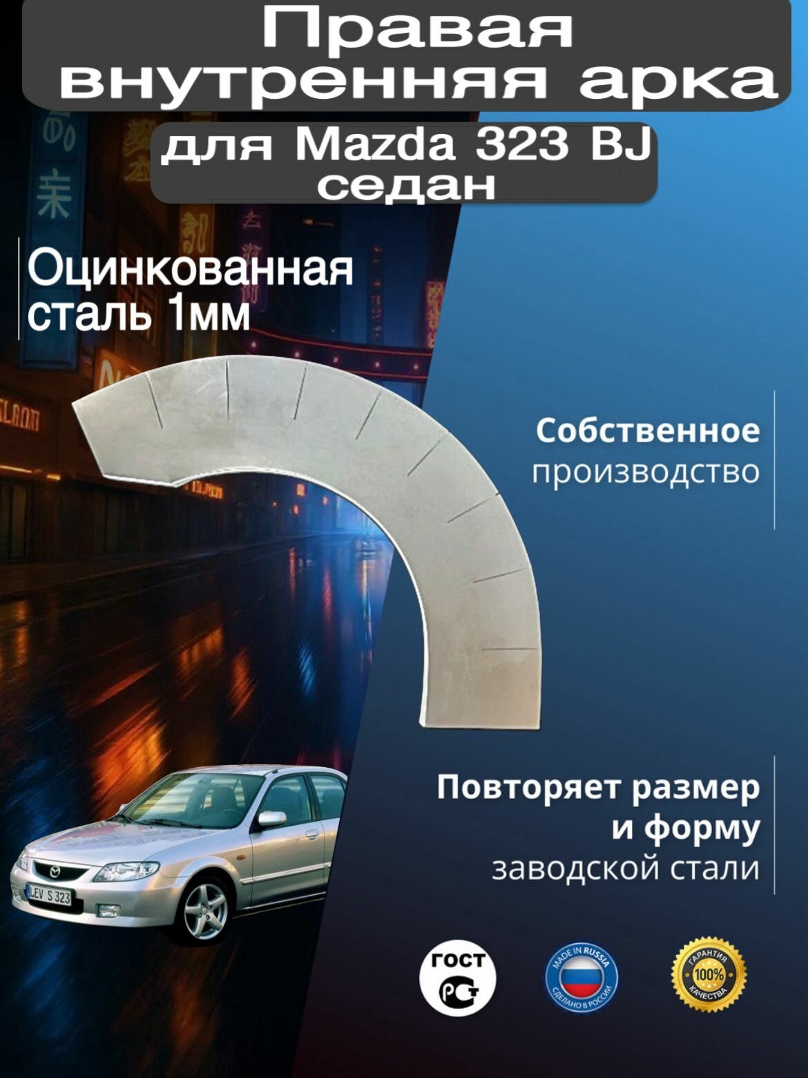 Внутренняя арка ремонтная задняя правая для автомобиля Mazda 323 BJ sedan, BJ rest, Мазда 323 БиДжи седан, Би Джей седан рестайлинг, 1998-2003г, оцинкованная сталь 1 мм