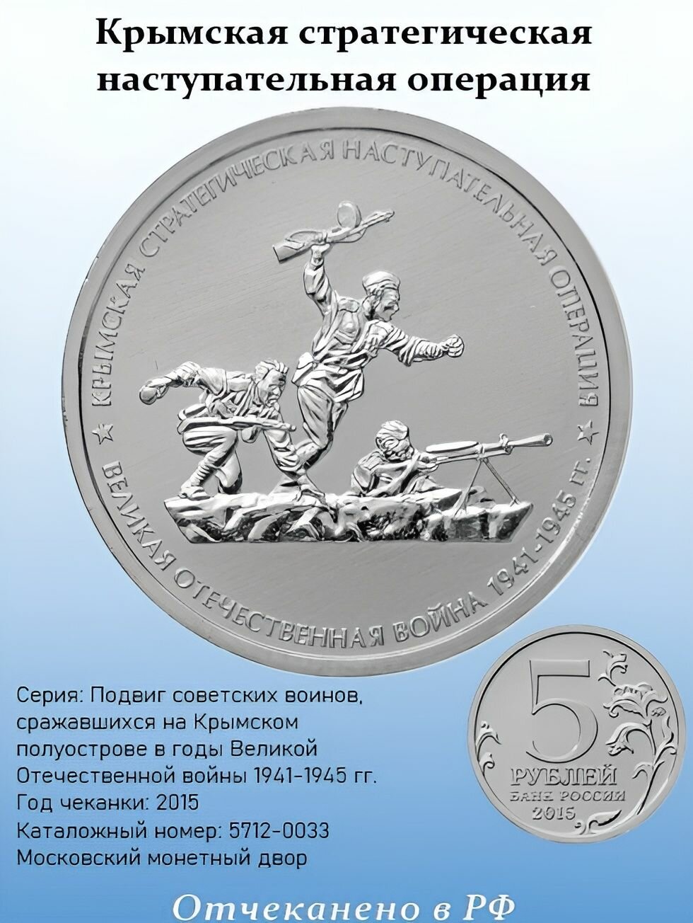 5 рублей 2015 "Крымская стратегическая наступательная операция", ММД, в капсуле
