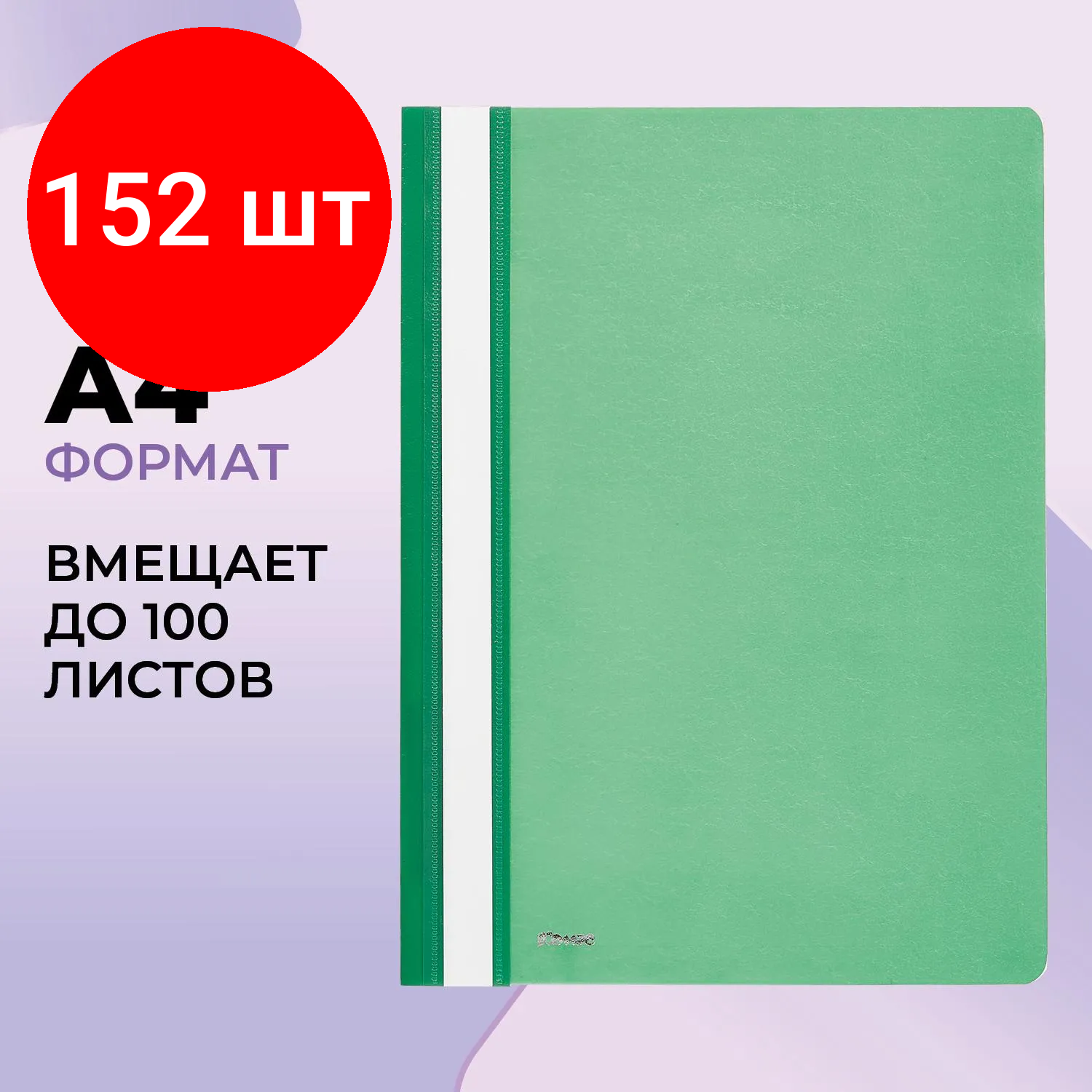Комплект 152 штук, Скоросшиватель пластиковый Комус А4 зеленый 1810