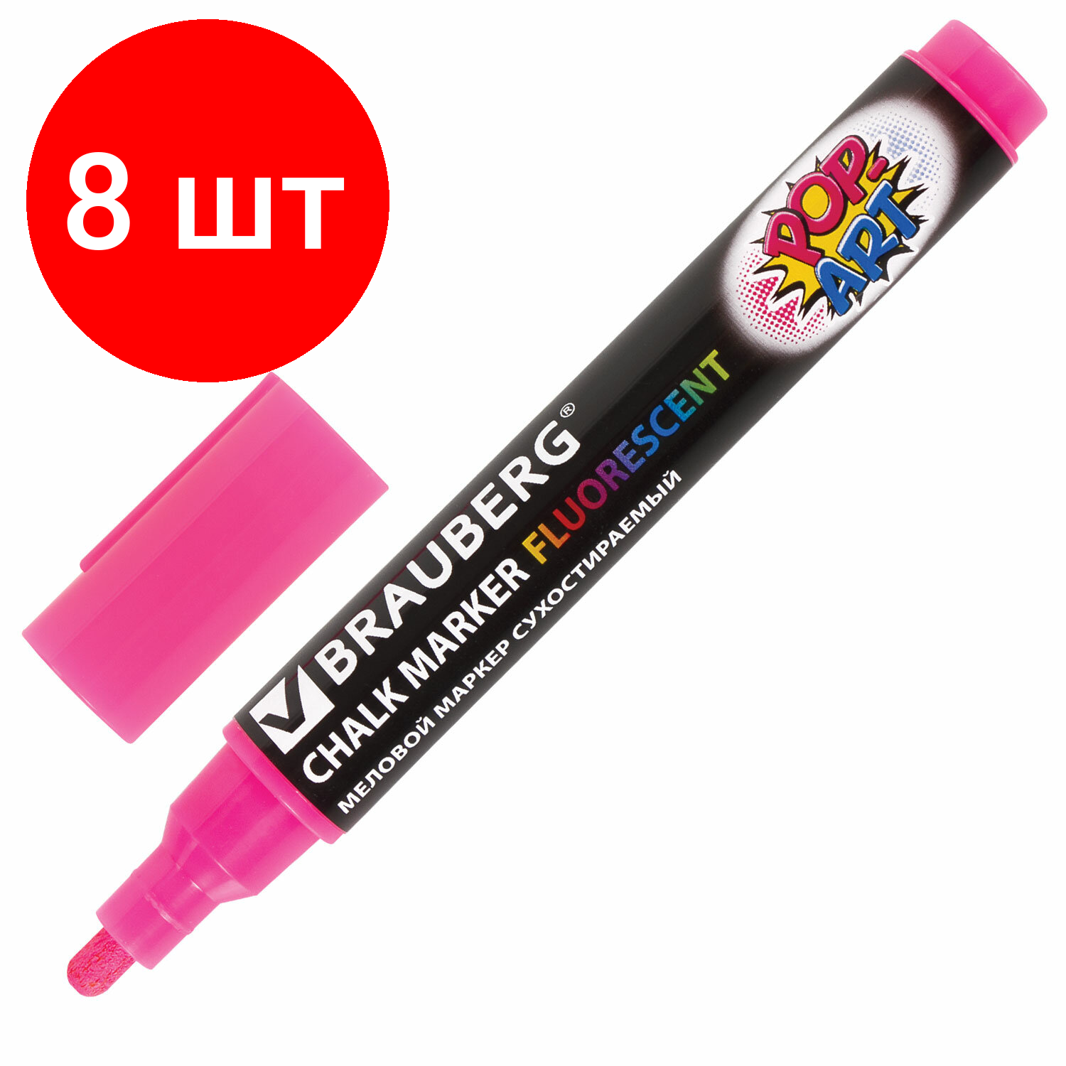 Комплект 8 шт, Маркер меловой "POP-ART" розовый, 5 мм, сухостираемый, для гладких поверхностей, BRAUBERG, 151530