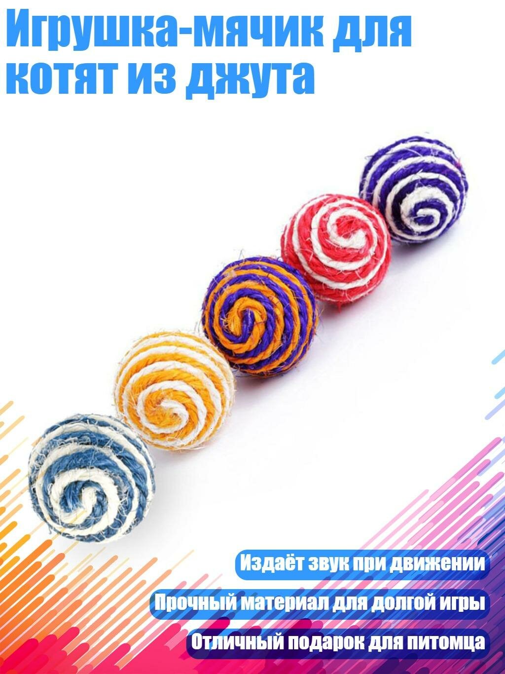 Игрушка-мячик для котят из джута