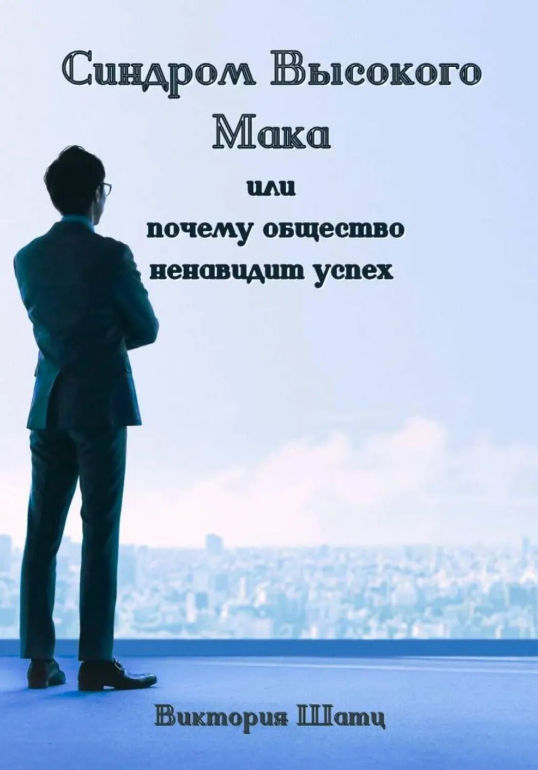 Синдром Высокого Мака или почему общество ненавидит успех [Цифровая книга]
