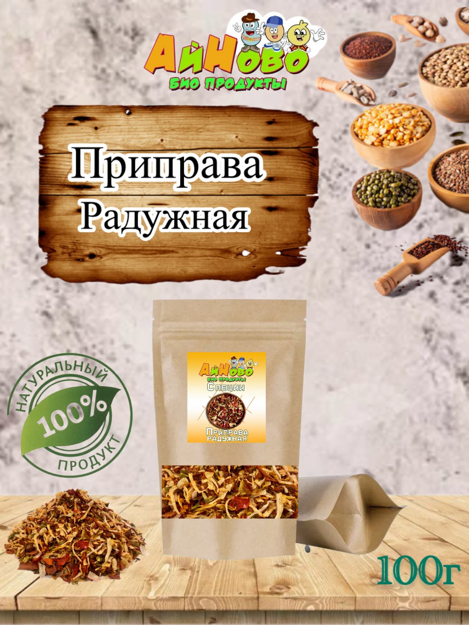 Приправа радужная 100г специи от АйНово