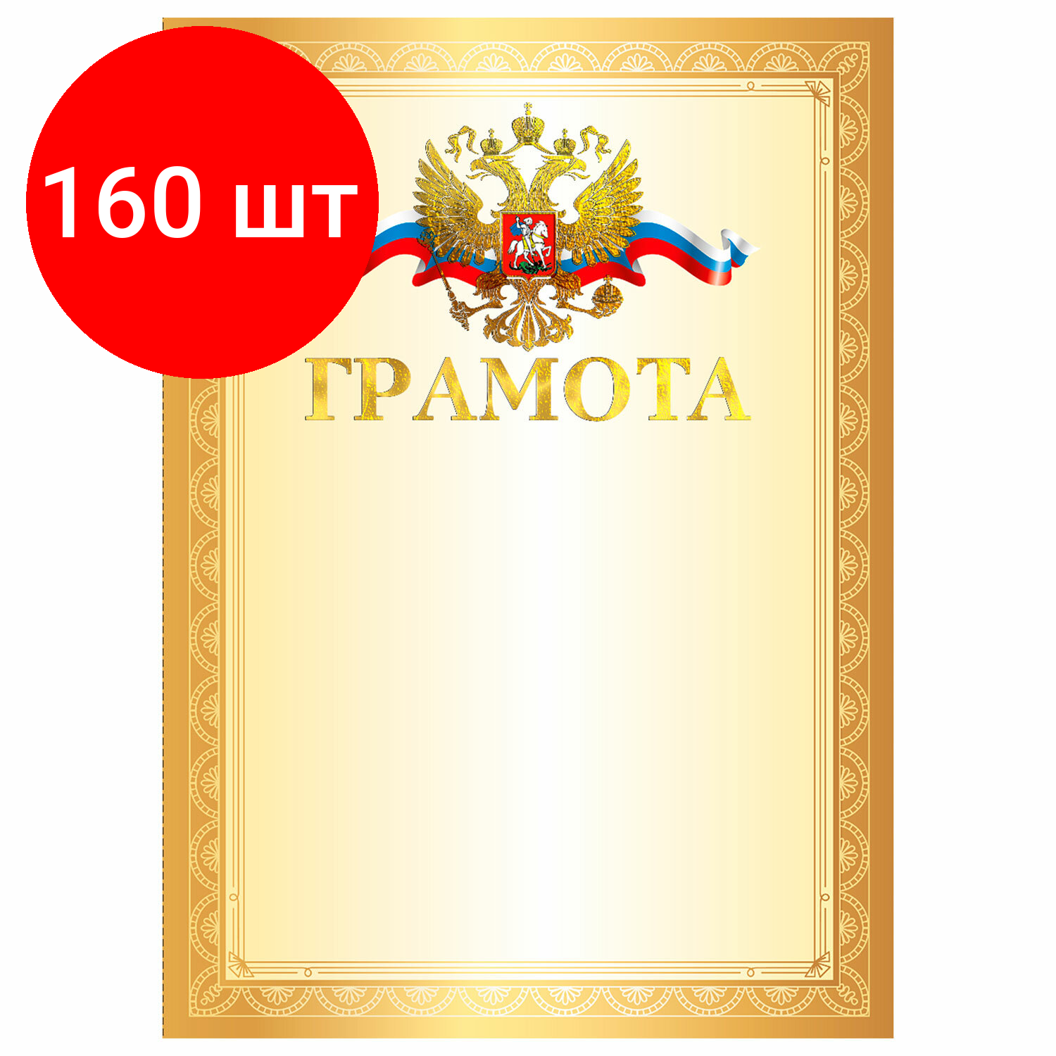 Комплект 160 шт, Грамота А4, мелованный картон, конгрев, тиснение фольгой, красная, BRAUBERG, 117531