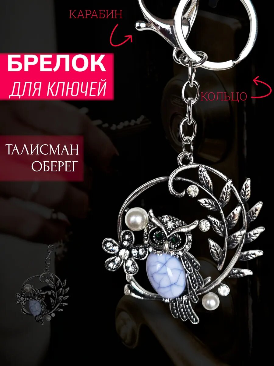 Брелок обвес сова со стразами для ключей авто сумки