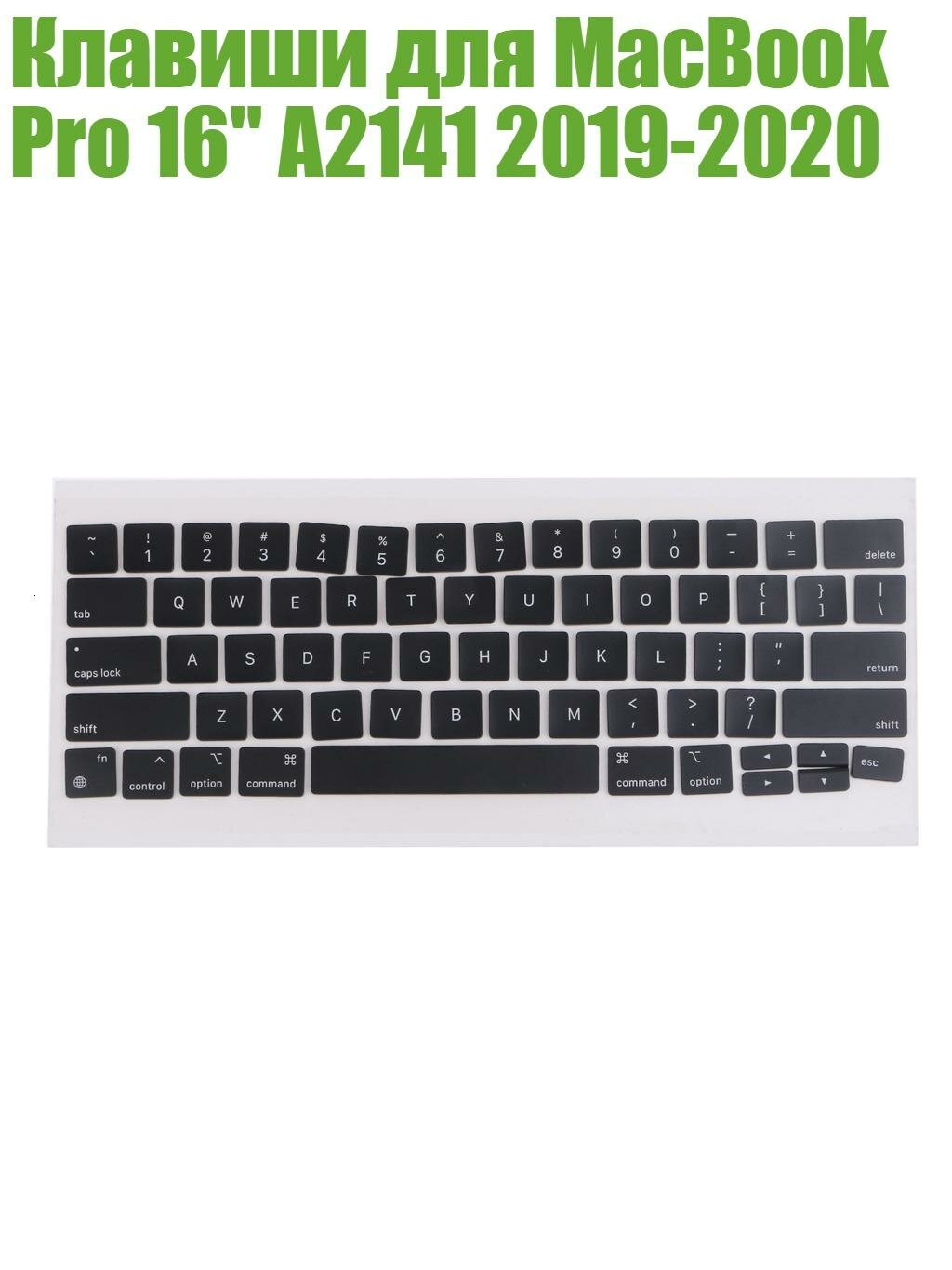Клавиши для MacBook Pro 16" A2141 2019-2020