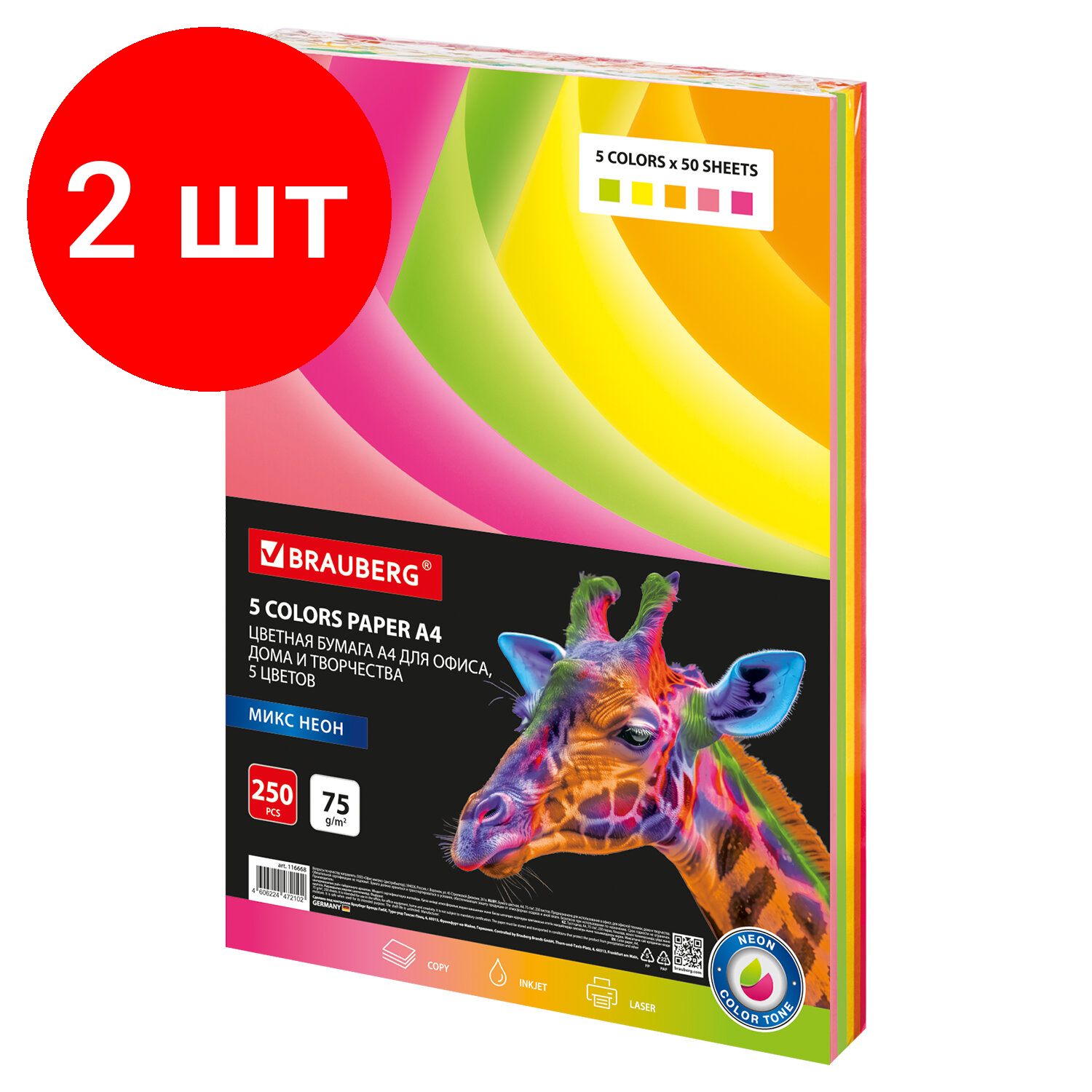 Комплект 2 шт, Бумага цветная BRAUBERG, А4, 75г/м, 250 л, (5цв. х50л), неон, для офисной техники, 116668