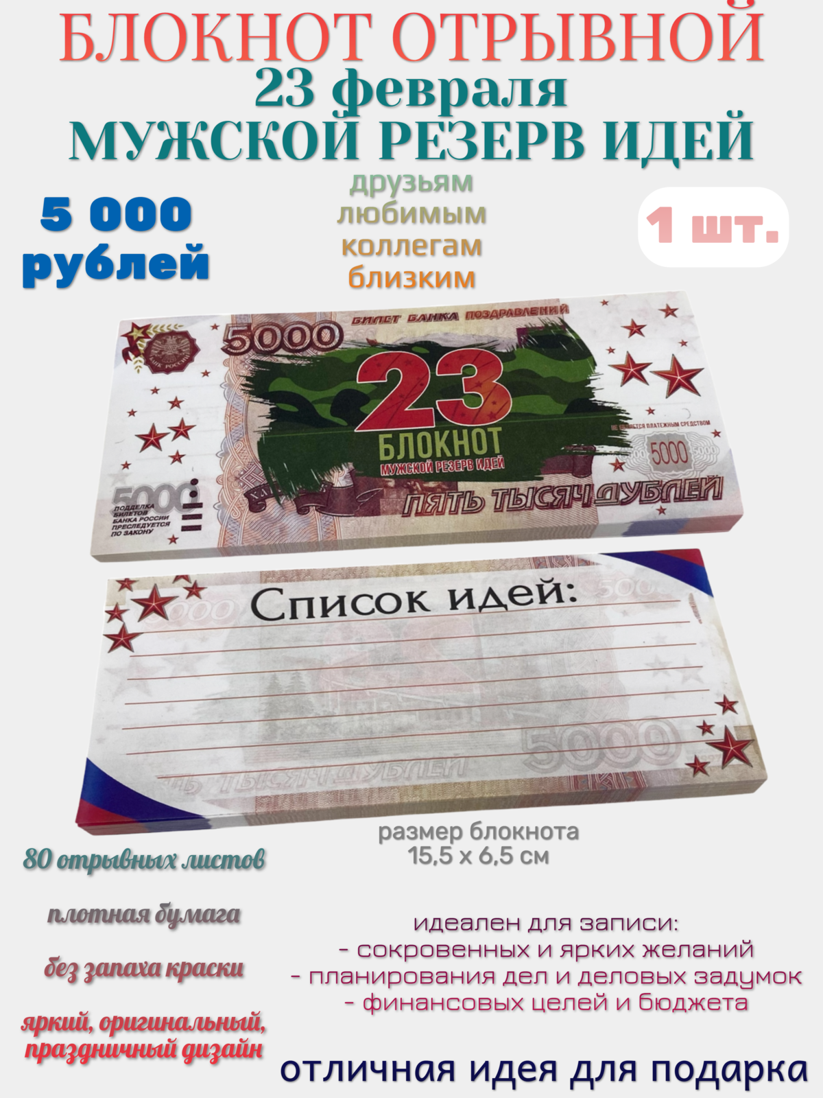 Блокнот для записей "Мужской резерв идей", отрывной, на 23 февраля, пачка купюр 5000 рублей, 1 шт.