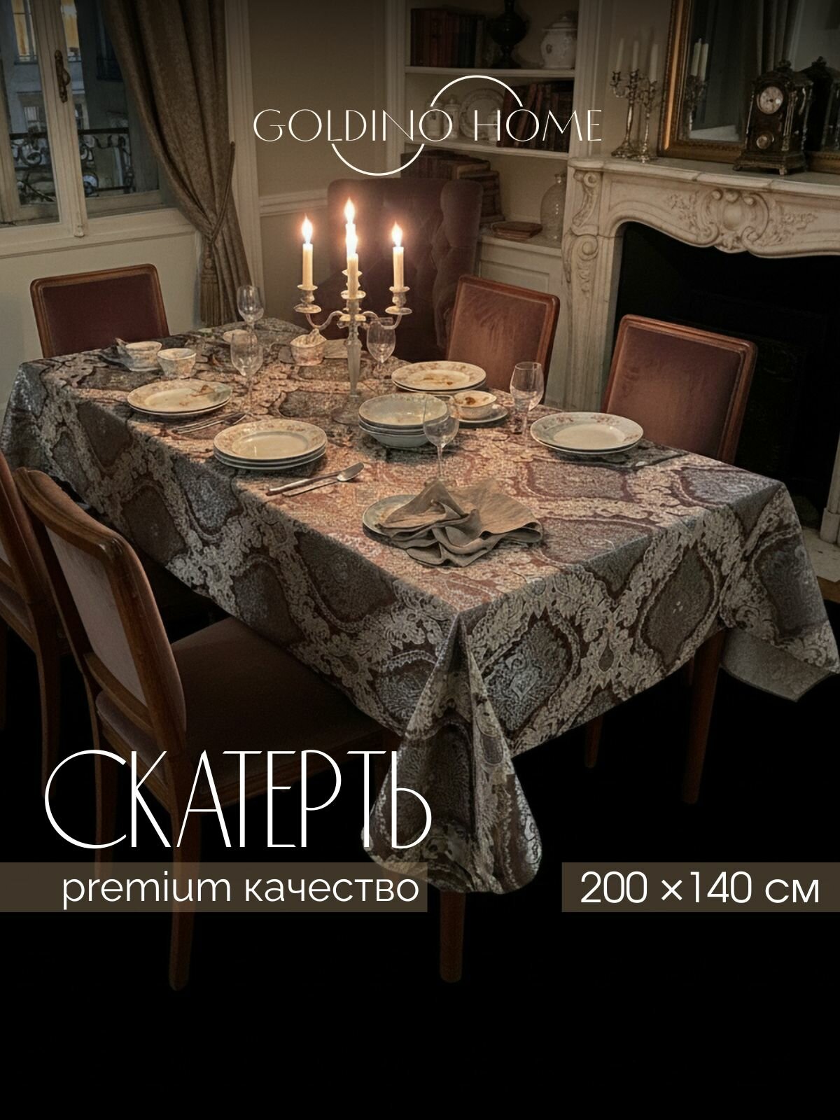 Скатерть на стол тканевая 140х220 премиум класса