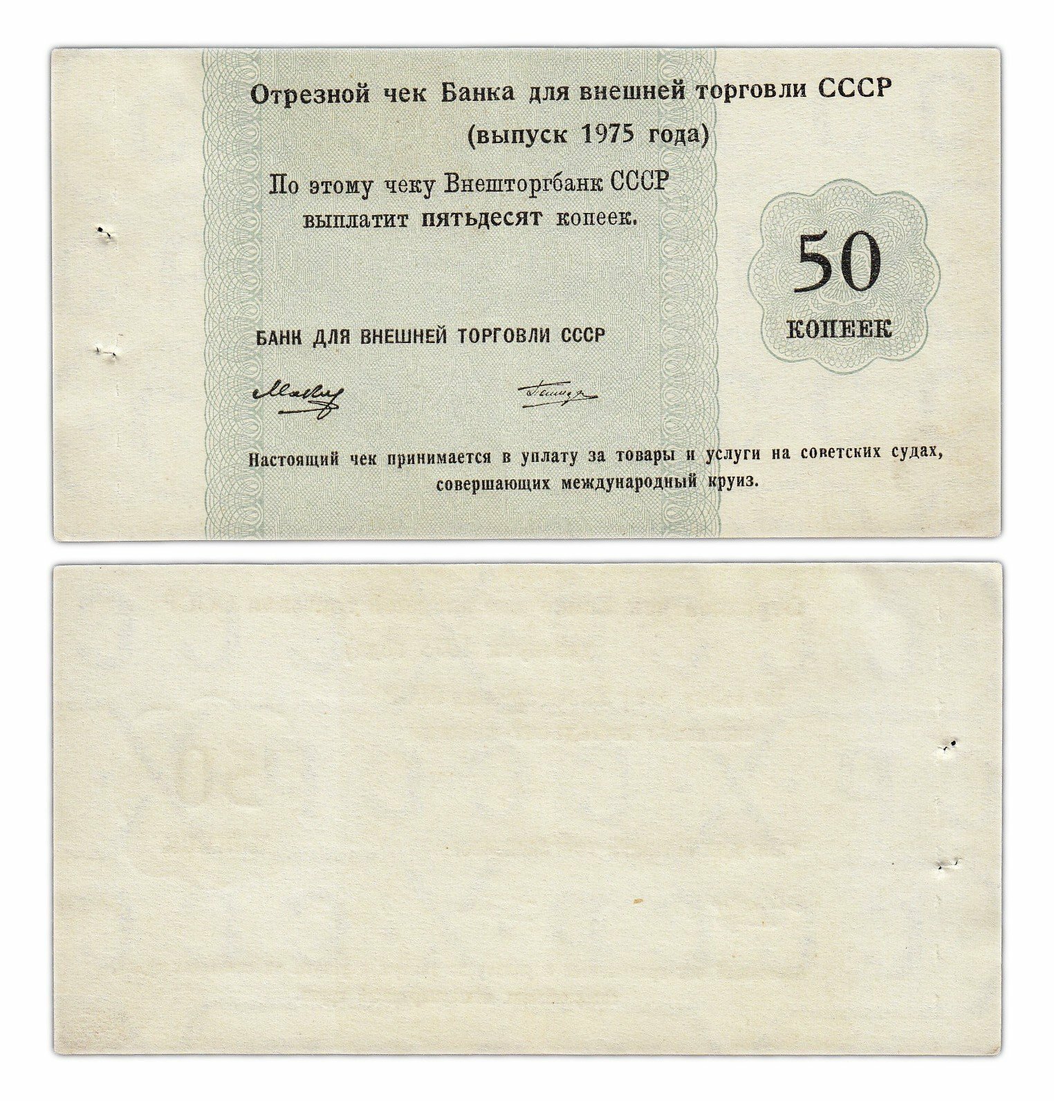 Отрезной круизный чек 50 копеек 1975