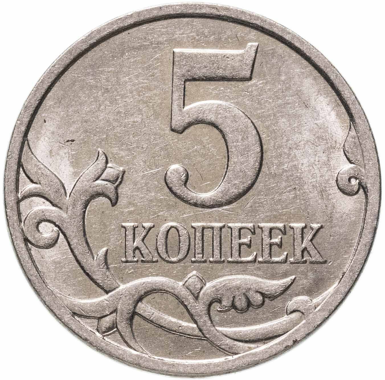 5 копеек 2007 М, Сталь, в сохранности VF-XF