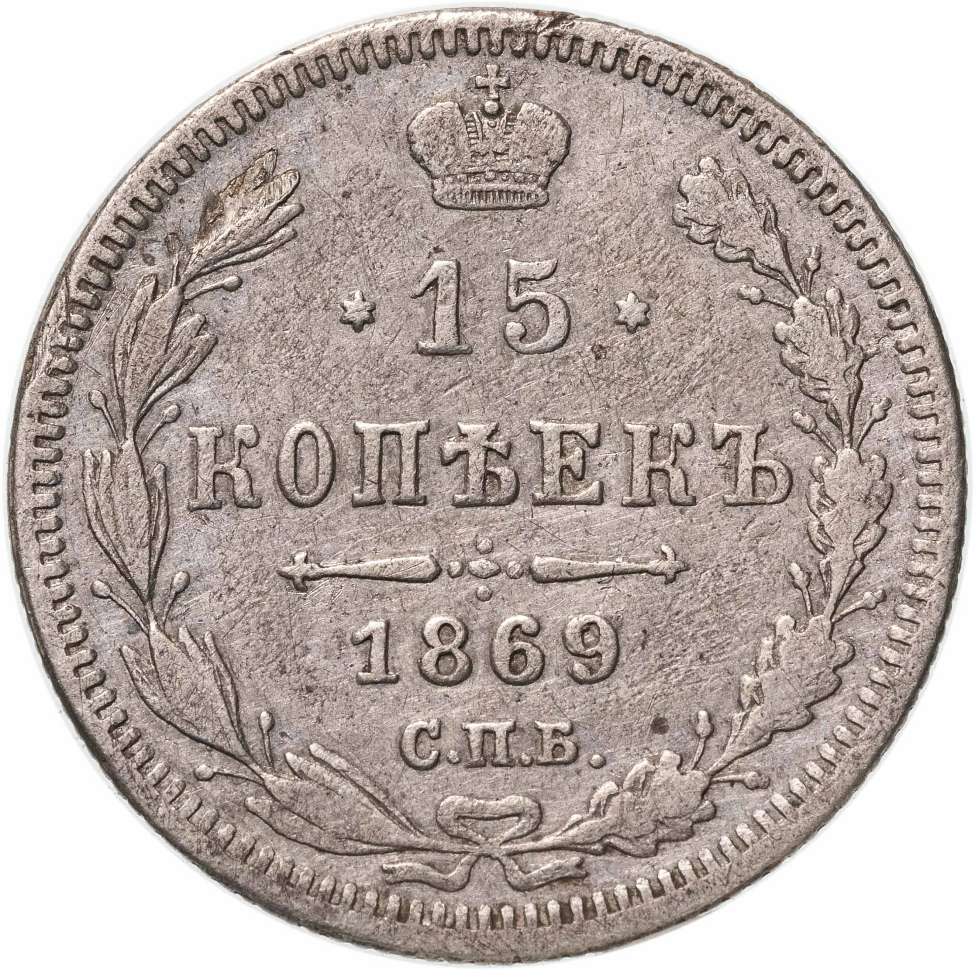 15 копеек 1869 СПБ-HI, Серебро 500, в сохранности VF-XF