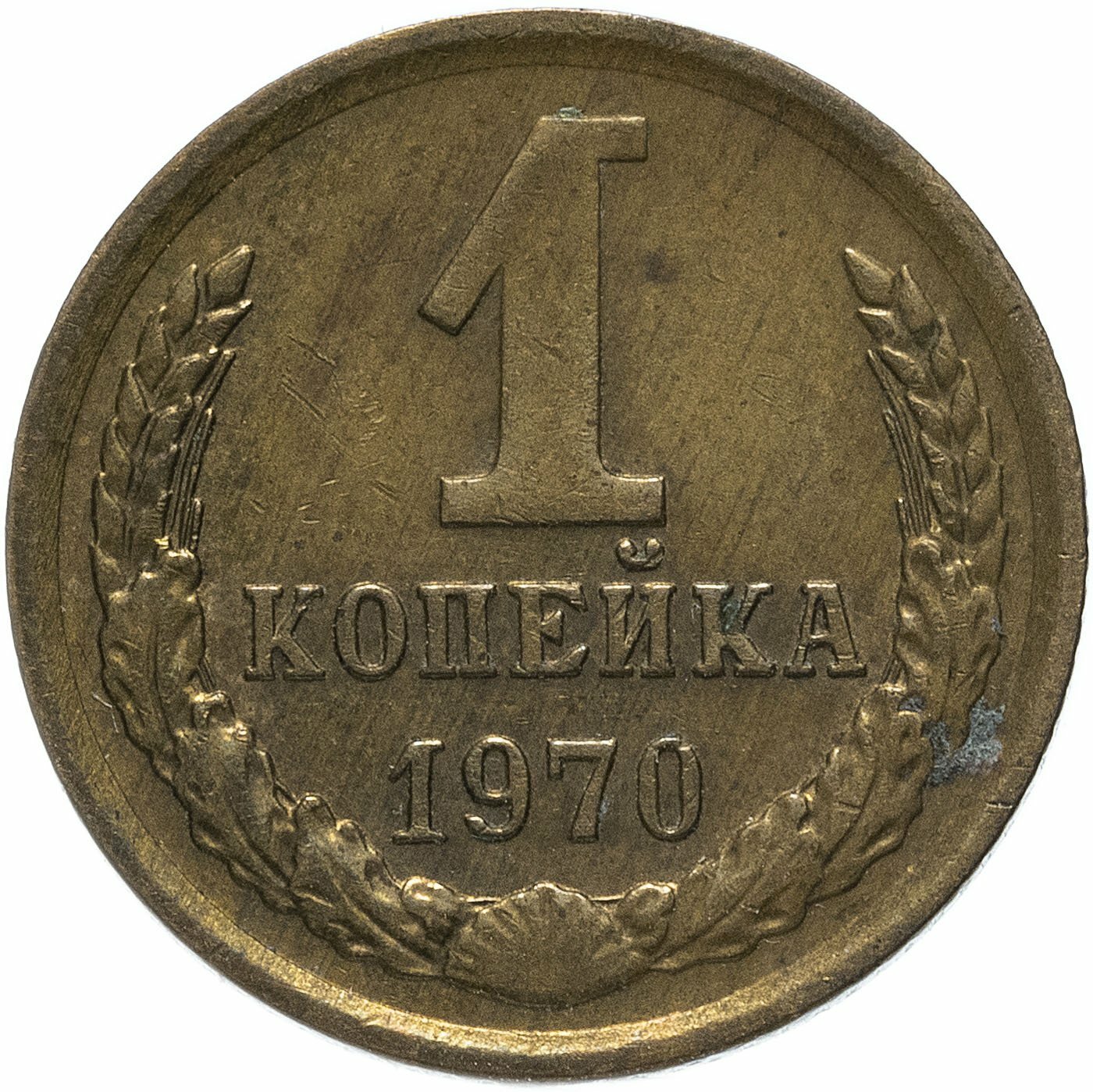 1 копейка 1970, Латунь, в сохранности XF