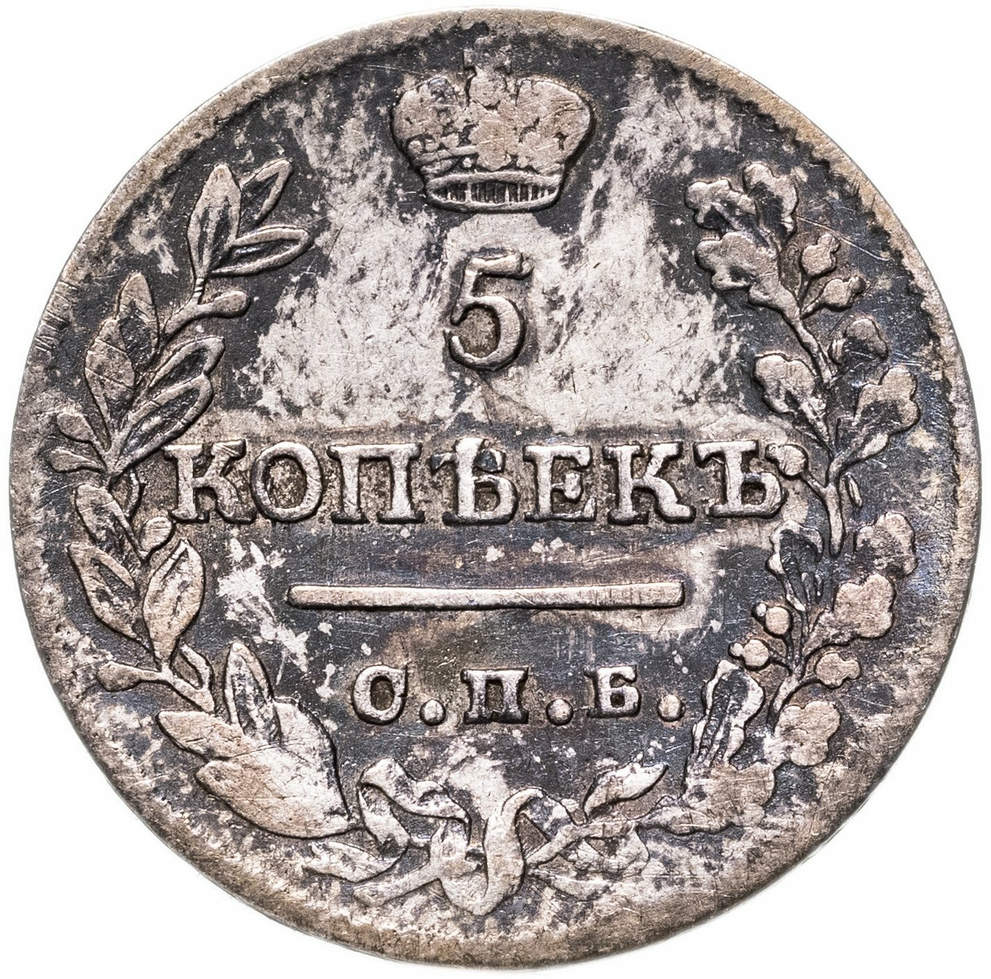 5 копеек 1822 СПБ-ПД, Серебро 868, в сохранности VF-XF