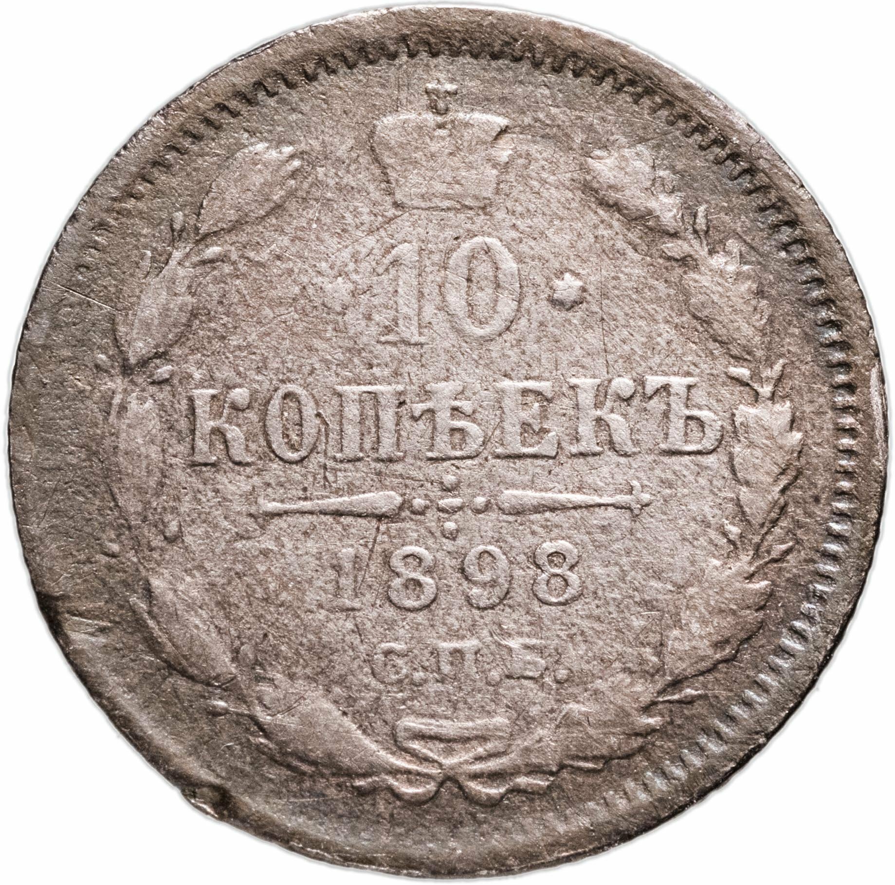 10 копеек 1898 СПБ-АГ, Серебро 500, в сохранности F