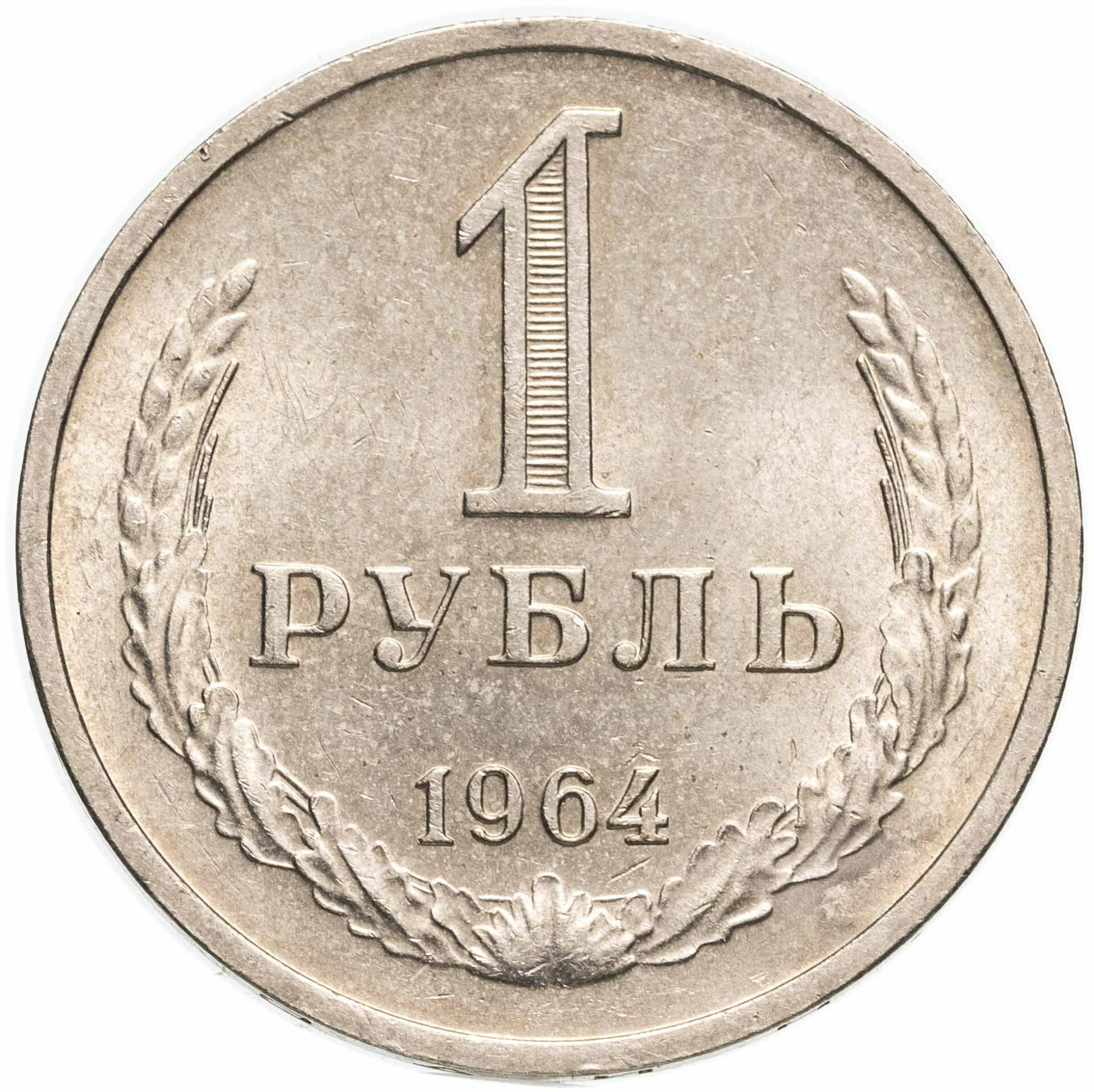 1 рубль 1964 штемпельный блеск, Мельхиор медь-никель, в сохранности AU-UNC