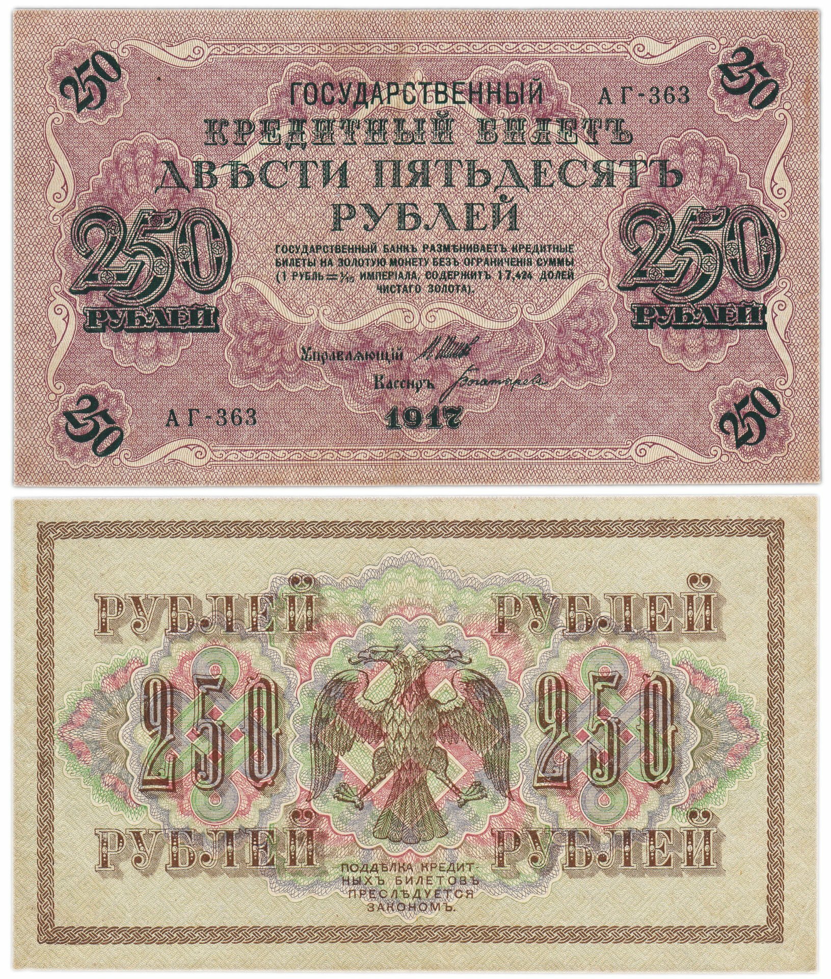 250 рублей 1917 Управляющий- Шипов, Кассир- Богатырев