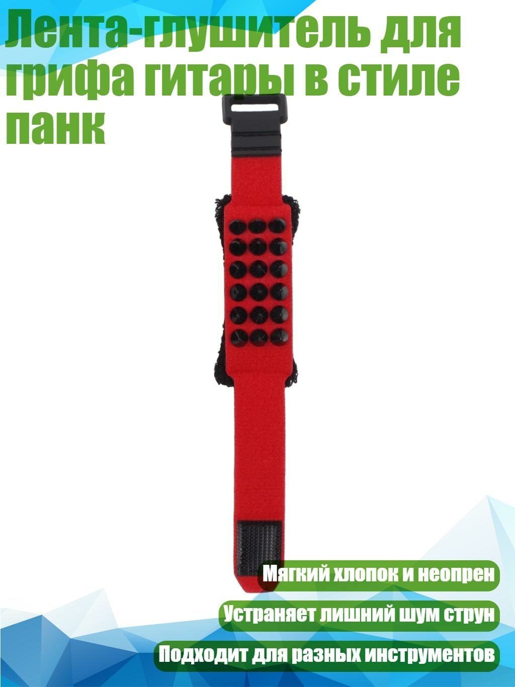 Лента-глушитель для грифа гитары в стиле панк, красный