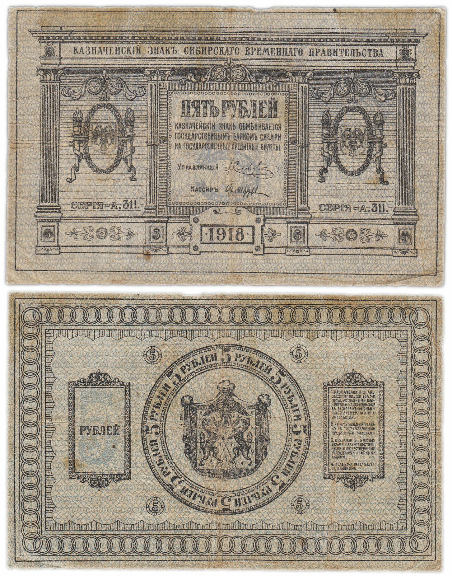 Колчак 5 рублей 1918 Сибирское Временное правительство