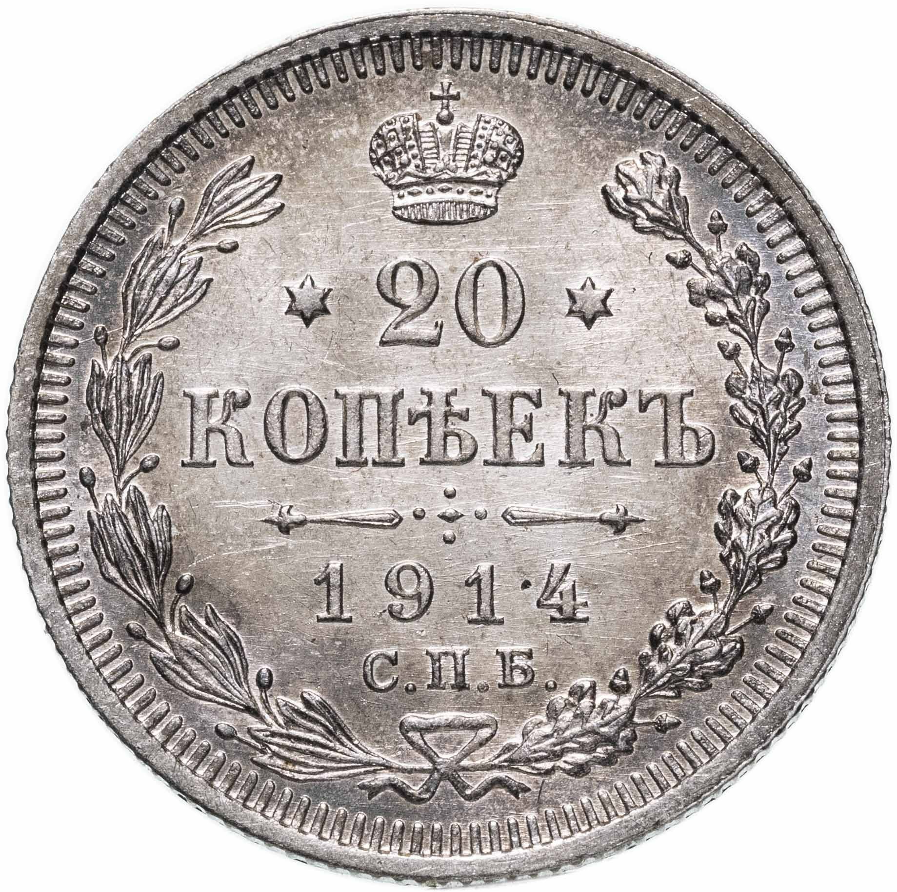 20 копеек 1914 ВС, Серебро 500, в сохранности AU-UNC